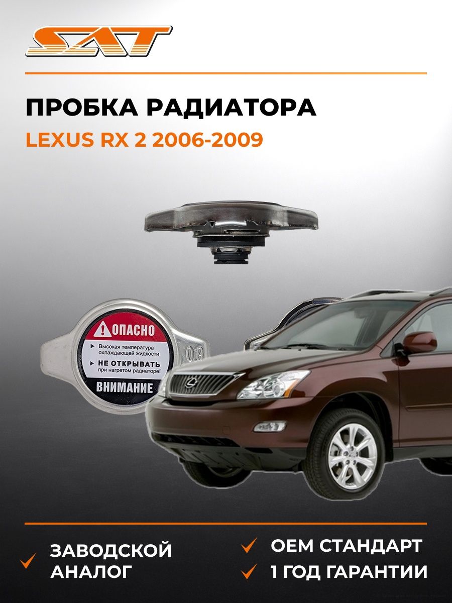Пробка радиатора SAT R102A Лексус RX 2 Lexus RX 2 2006-2009