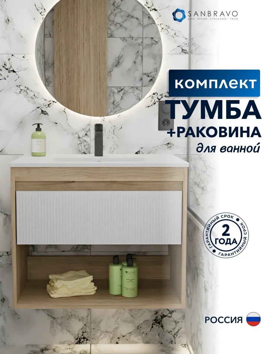 Тумба подвесная с раковиной для ванной 75 см Sanbravo Crocus корпус дуб фасад белый
