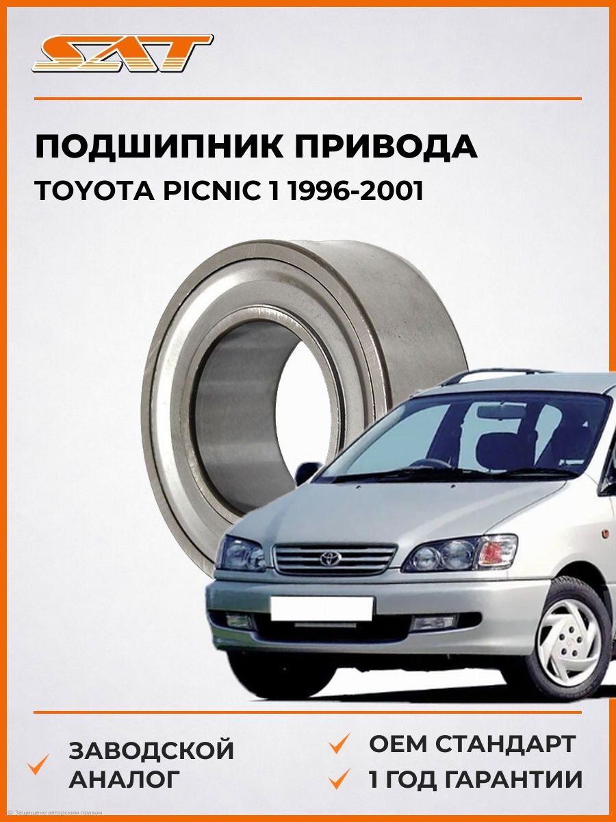 Подшипник привода SAT ST9036336001 Тойота Пикник 1 Toyota Picnic 1 1996-2001