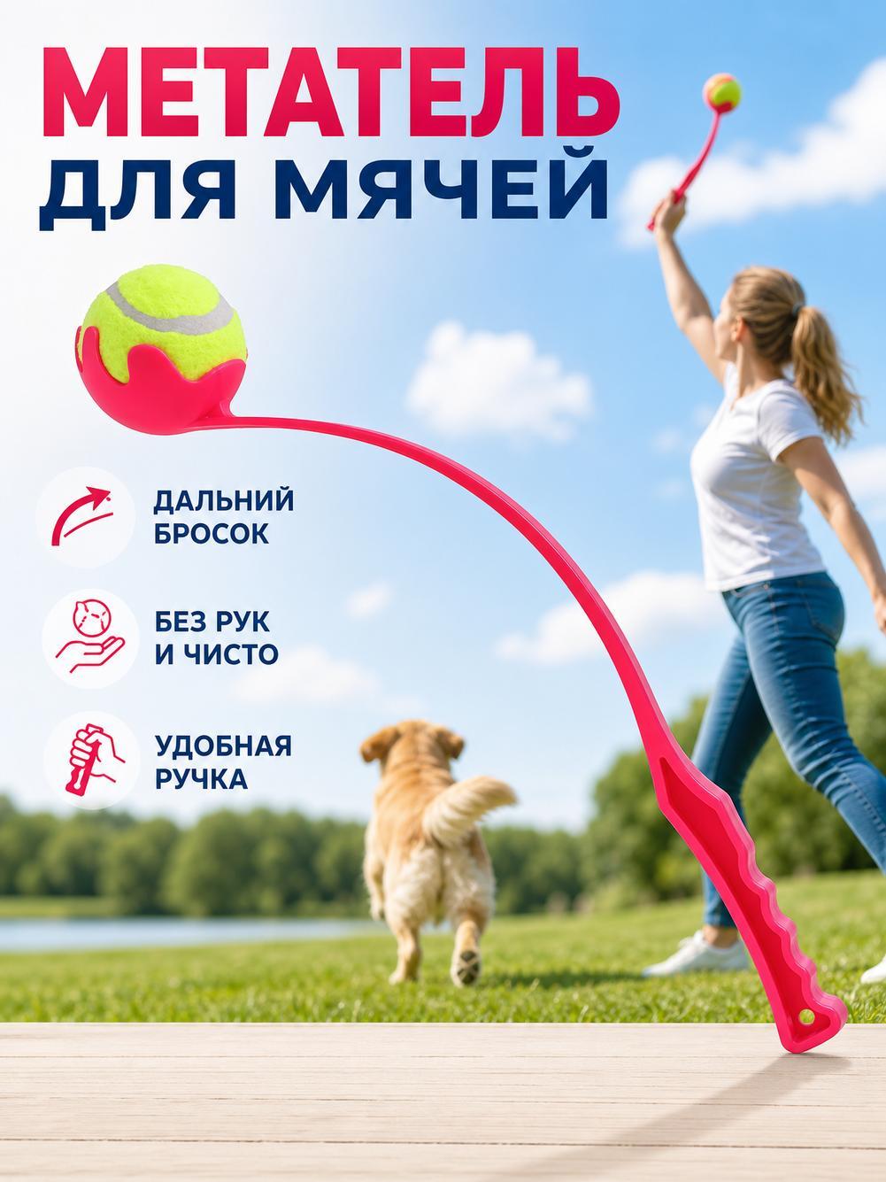 Подкидыватель мячей для собак, ручная металка, аксессуар для уличных игр и прогулок, удобно для метания и подбора мяча с одним мячом