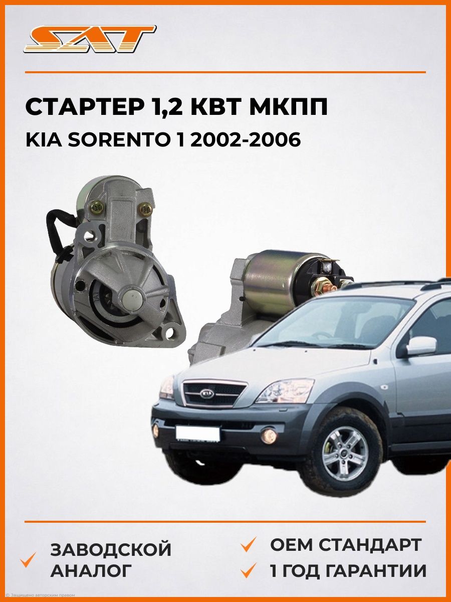 Стартер 1 SAT ST640074 Киа Соренто 1 Kia Sorento 1 2002-2006