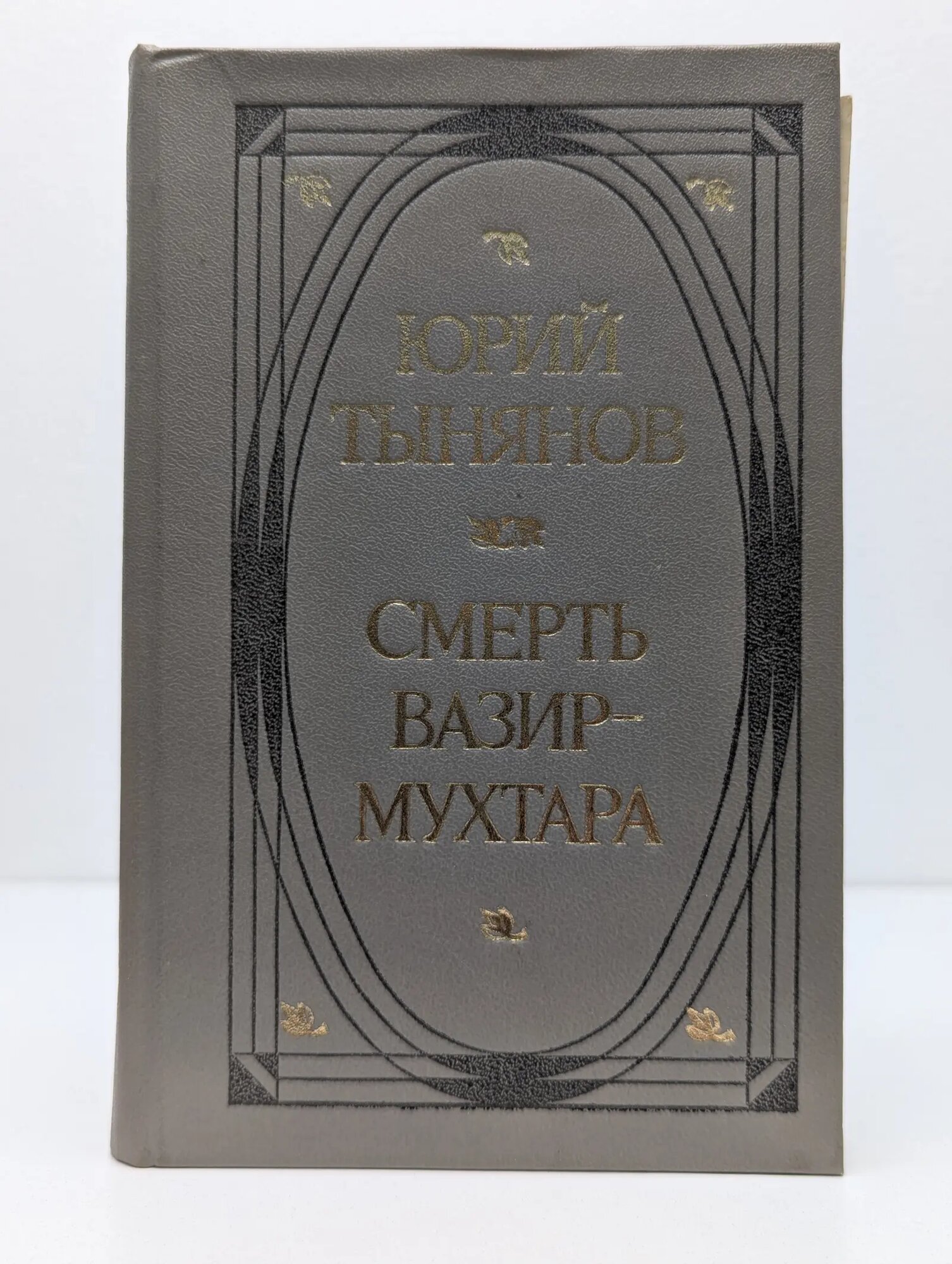 Смерть Вазир-Мухтара Тынянов Юрий Николаевич 1984