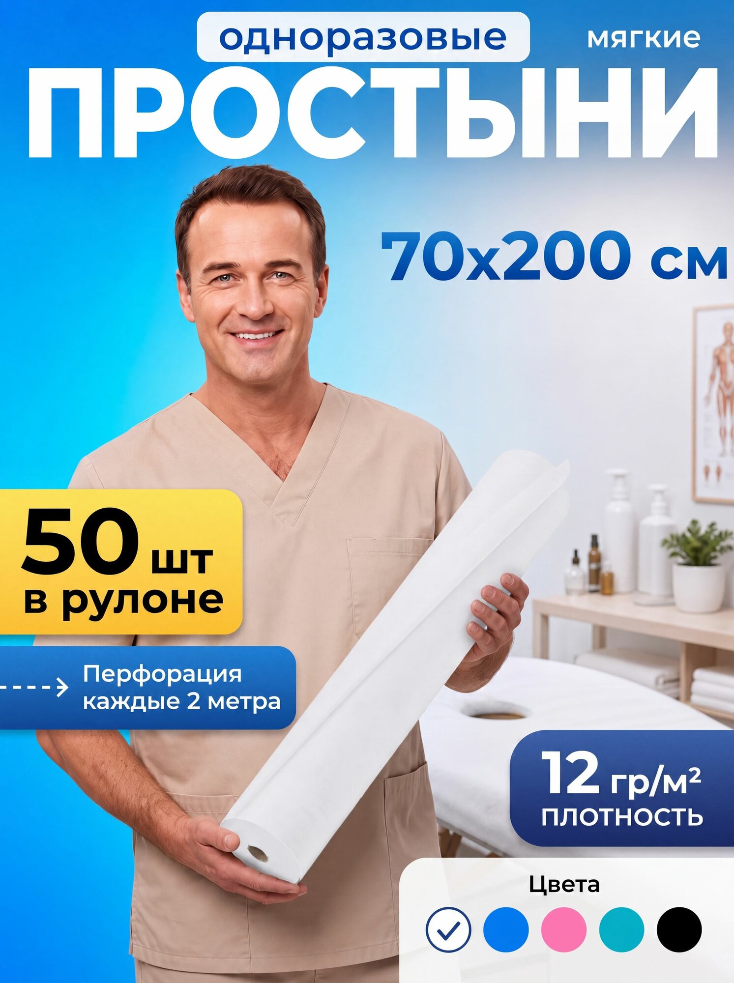 Простыни одноразовые белые 70х200 в рулоне 50 шт плотность 12