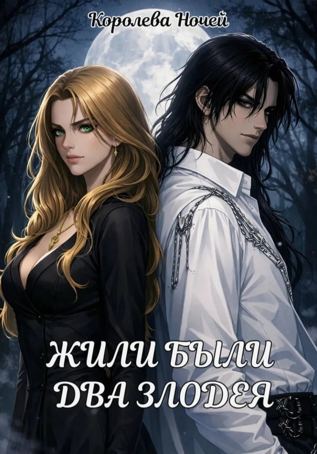 Жили Были Два Злодея [Цифровая книга]