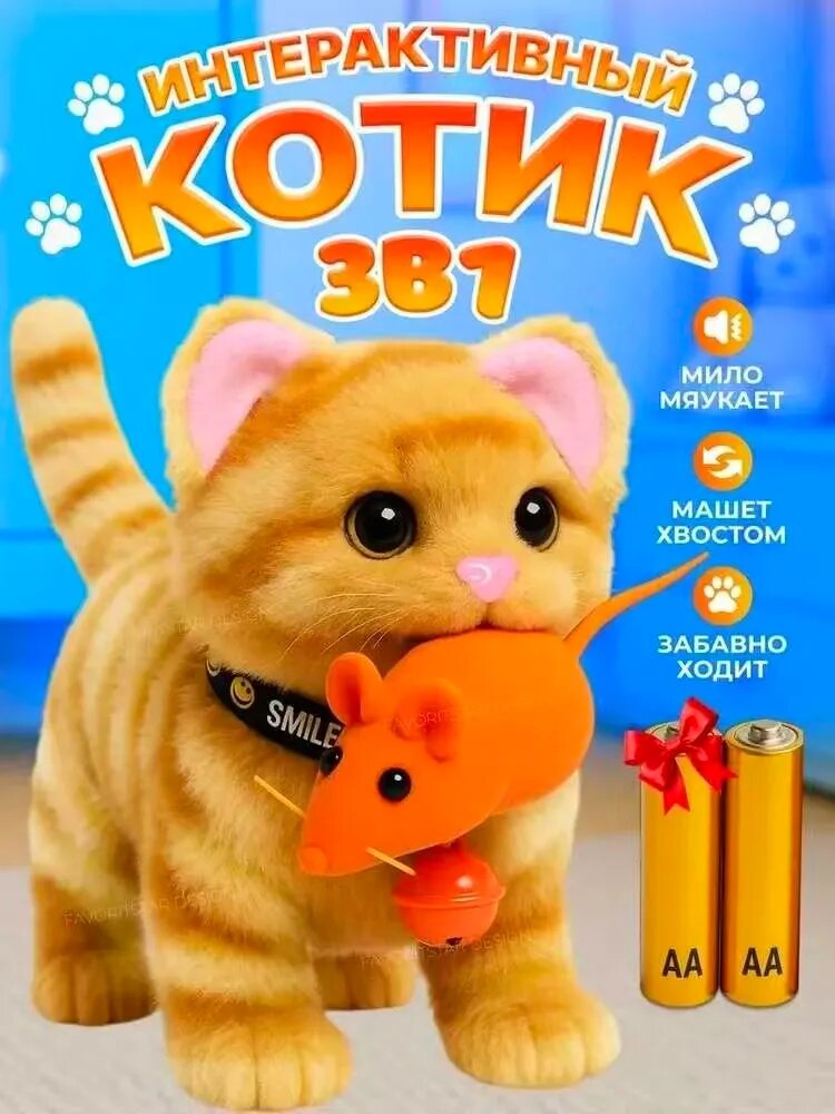 Мягкая игрушка интерактивная котик рыжий; кошка плюшевая для девочки и мальчика