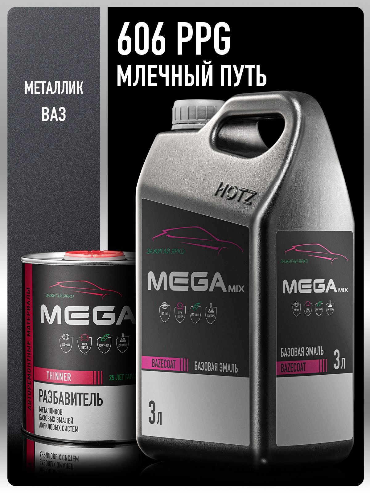 Базовая эмаль Млечный путь PPG 606, Комплект (Эмаль 3 литра + Разбавитель 1 л.), Megamix
