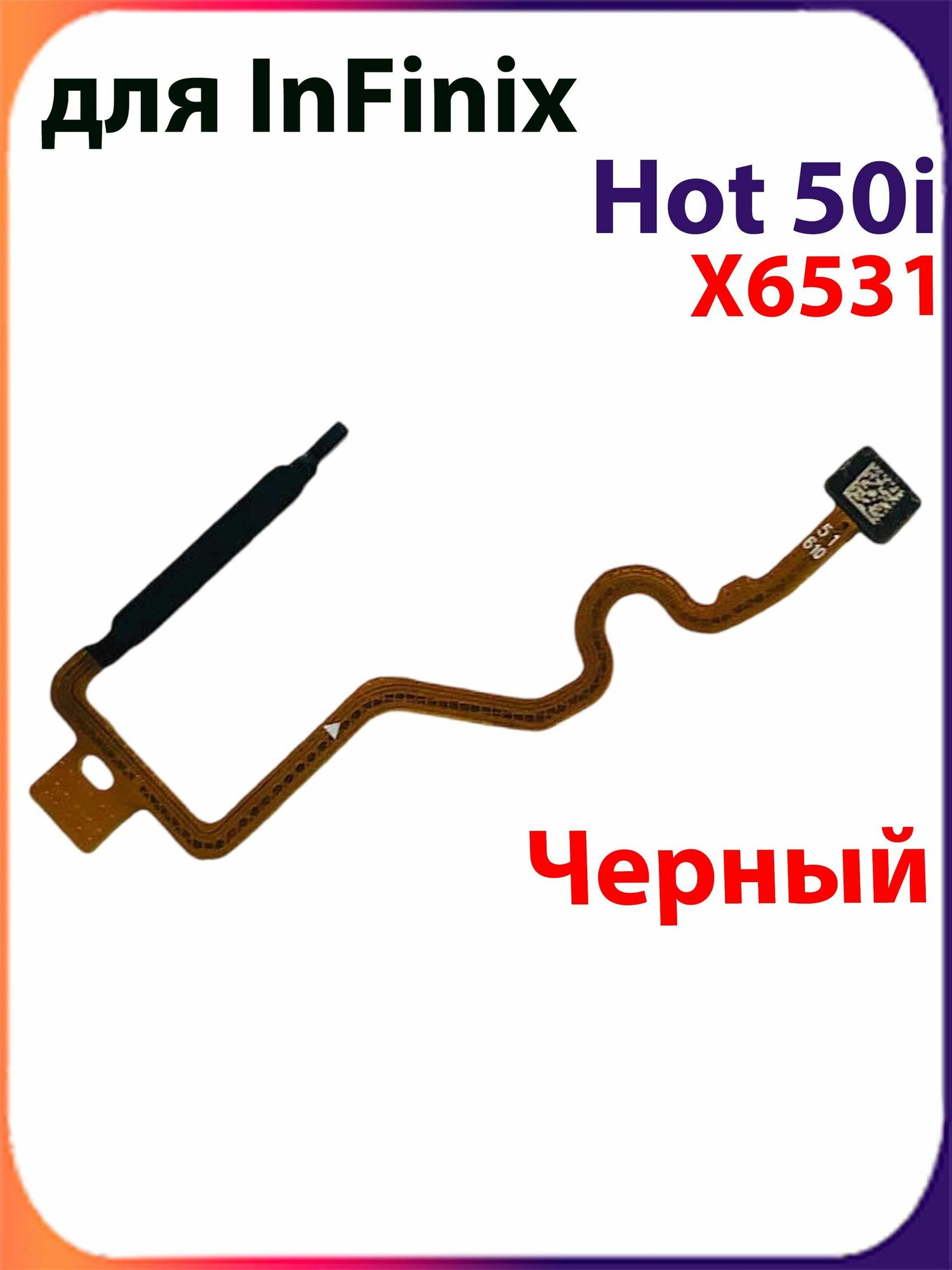 Шлейф для InFinix Hot 50i X6531 на отпечаток пальца Цвет: Черный