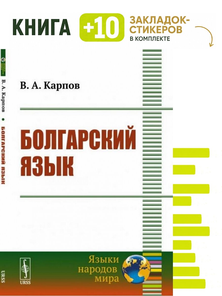 Болгарский язык. Учебное пособие. Комплект: книга + 10 закладок-стикеров