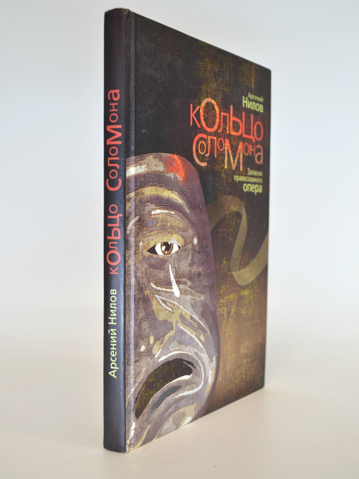 Кольцо Соломона. Арсений Нилов. Букинистическая книга в отличном состоянии.