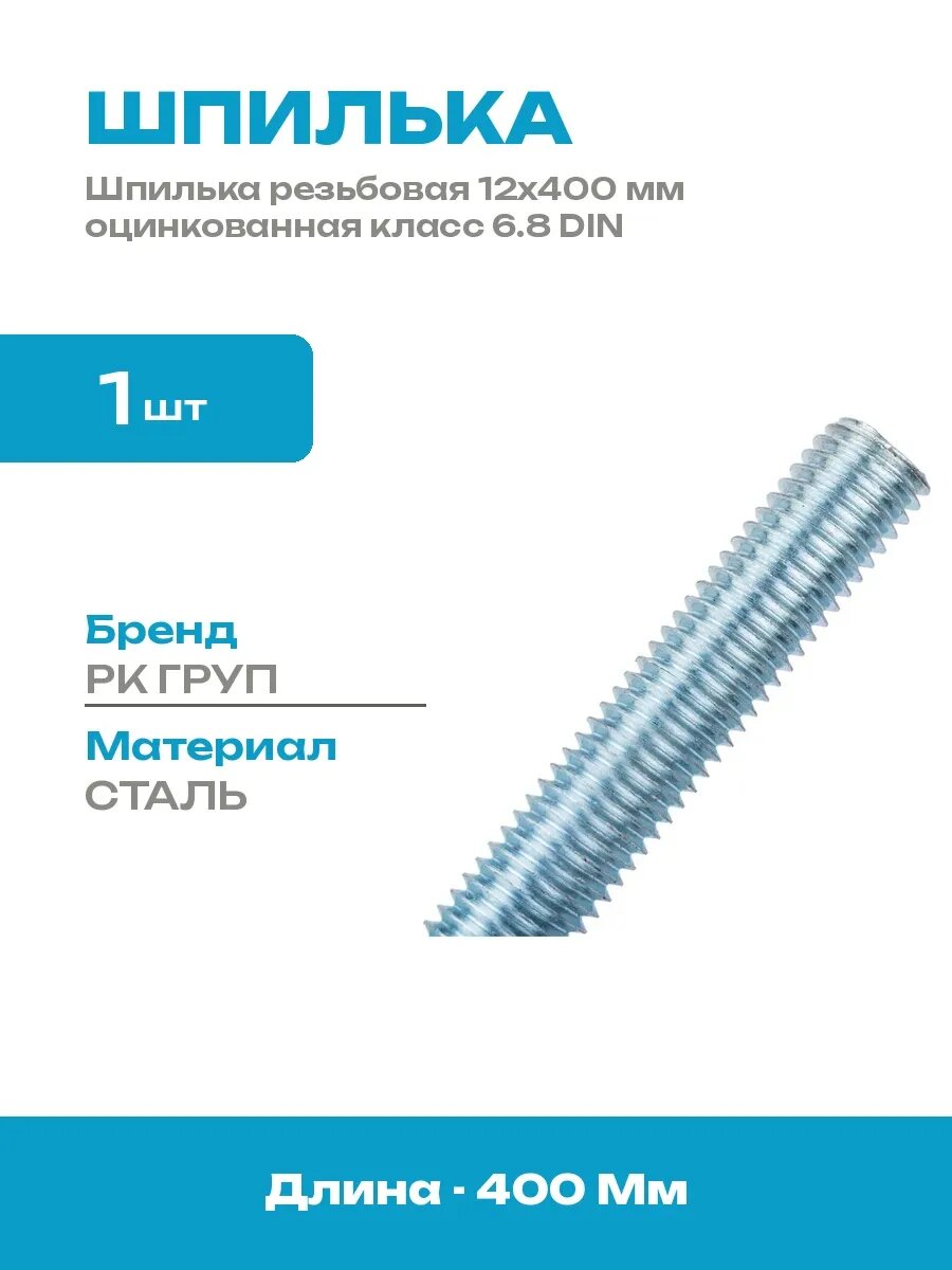 Резьбовая шпилька 12х400 мм оцинкованная DIN 976 сталь 1 шт