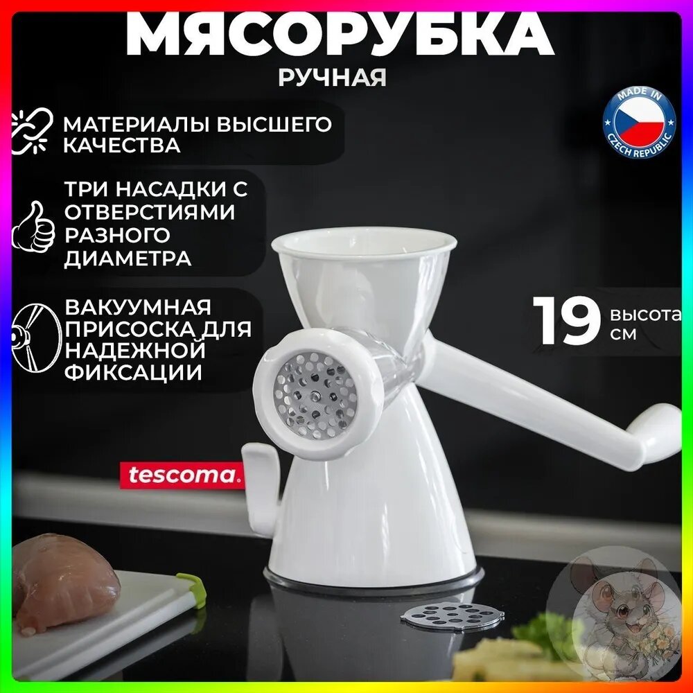 Практичная ручная мясорубка Tescoma Handy, эксклюзивный помощник для мяса и овощей