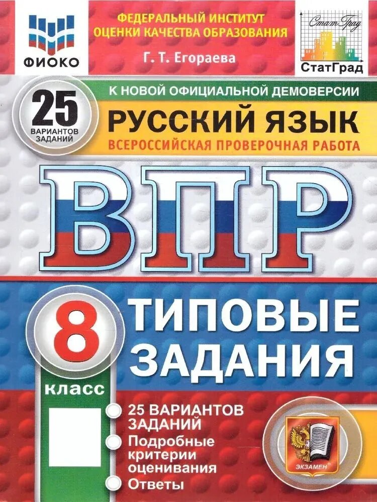 Русский язык ВПР Типовые задания 25 вариантов фиоко статград ФГОС новый