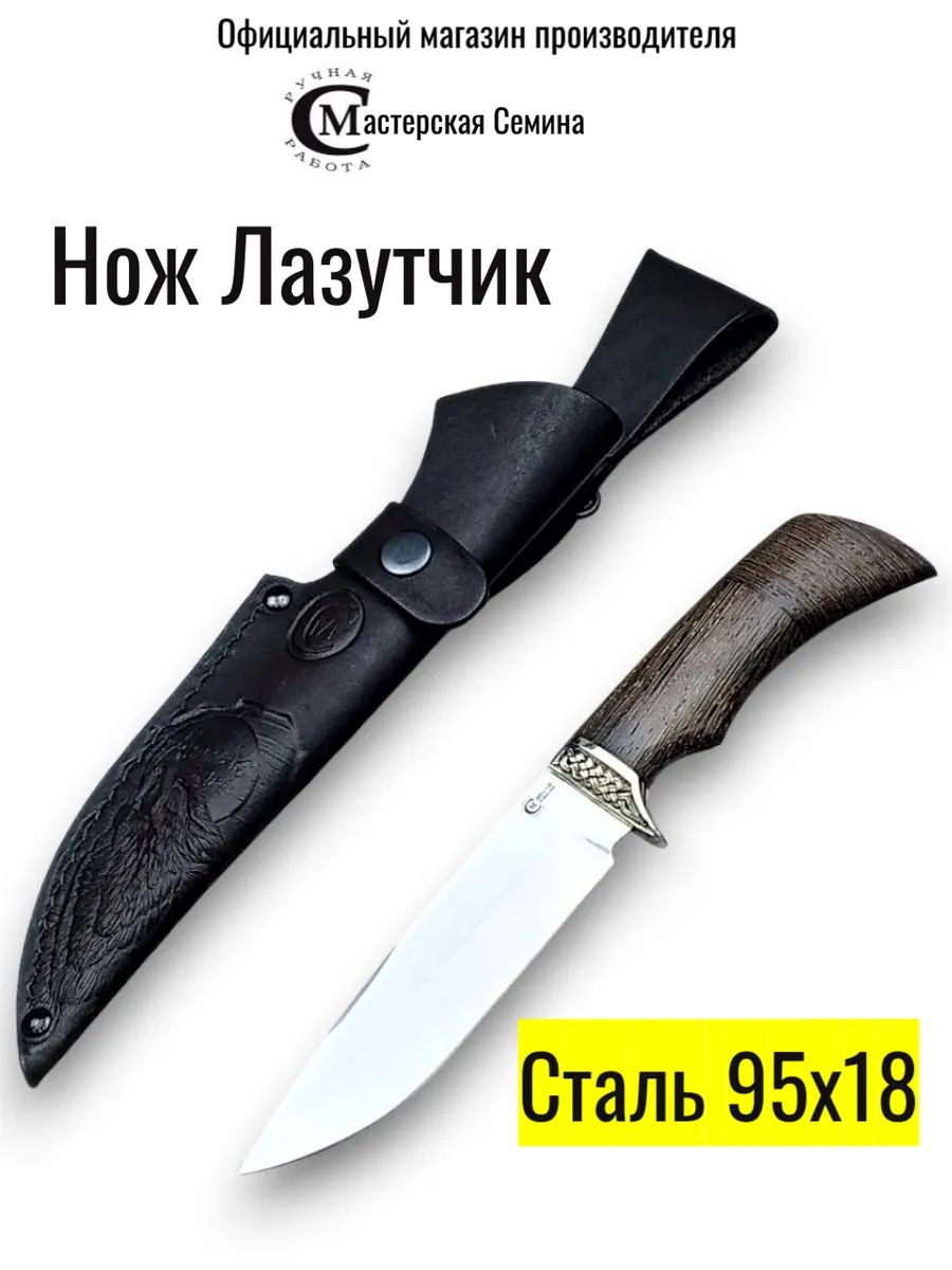 Нож из стали 95Х18 Лазутчик, рукоять венге, ножны кожа