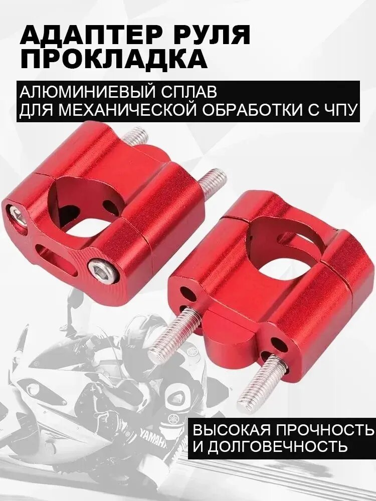 Проставки переходники руля мотоцикла 22/28mm, алюминиевый сплав, красные, 2 шт.