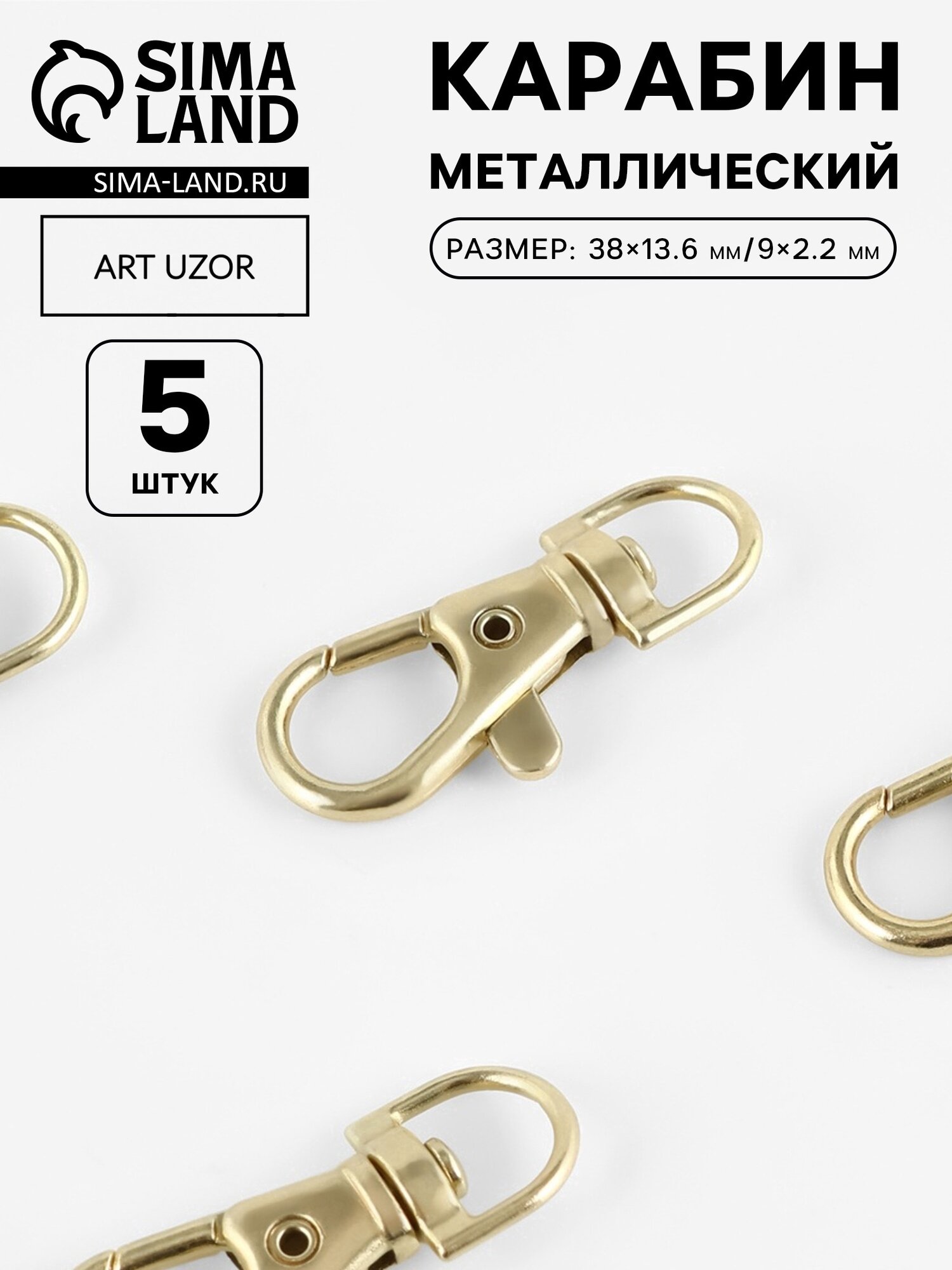 Карабин металлический, 38×13.6 мм / 9×2.2 мм, 5 шт, цвет золотой