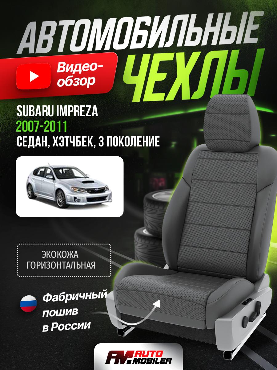 Чехлы Субару Импреза (Subaru Impreza) 2007-2011 3 седан, хэтчбек Экокожа Серый A-A-508F416 Automobiler