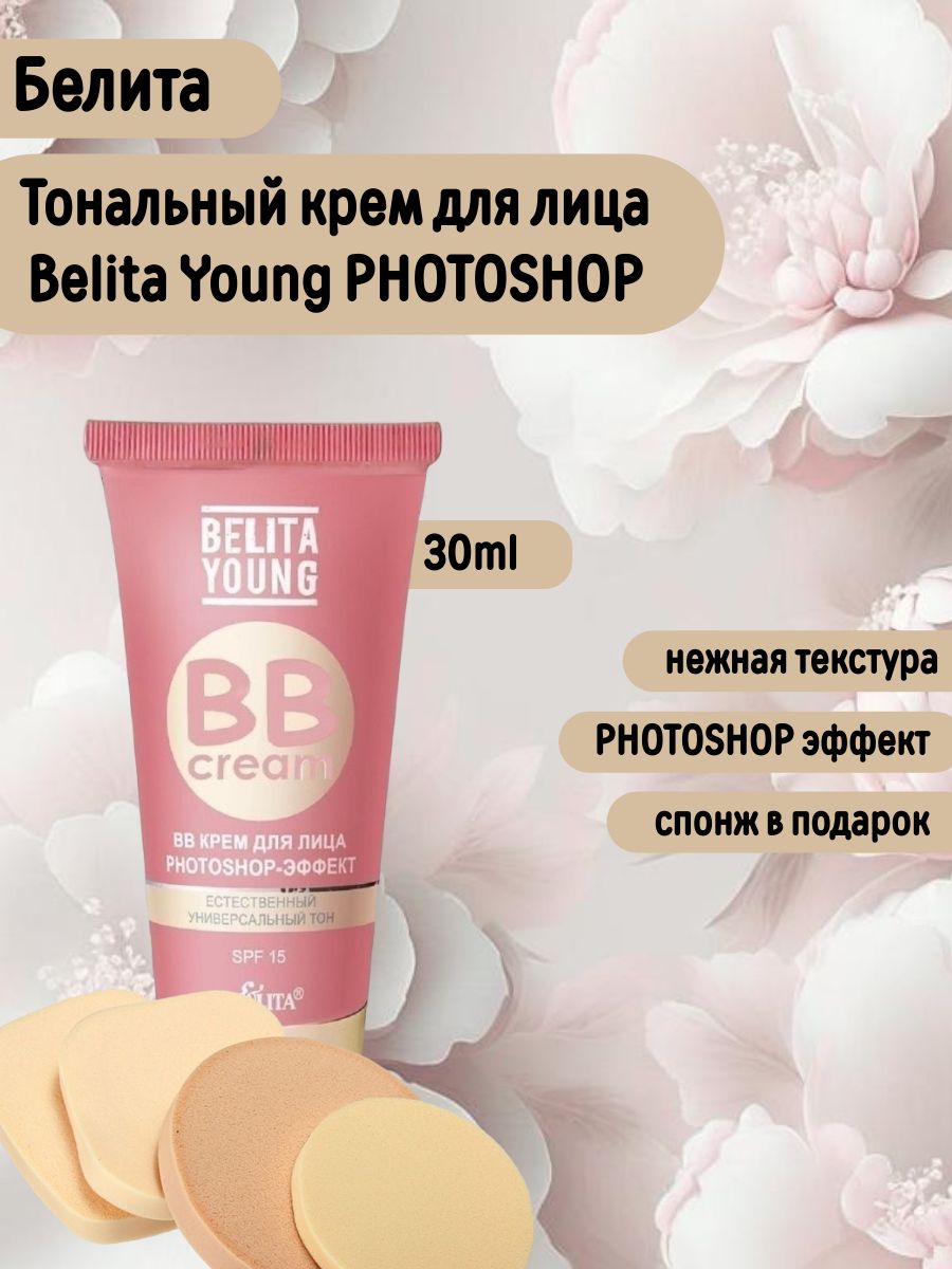 BB крем для лица Belita Young PHOTOSHOP и спонж косметический