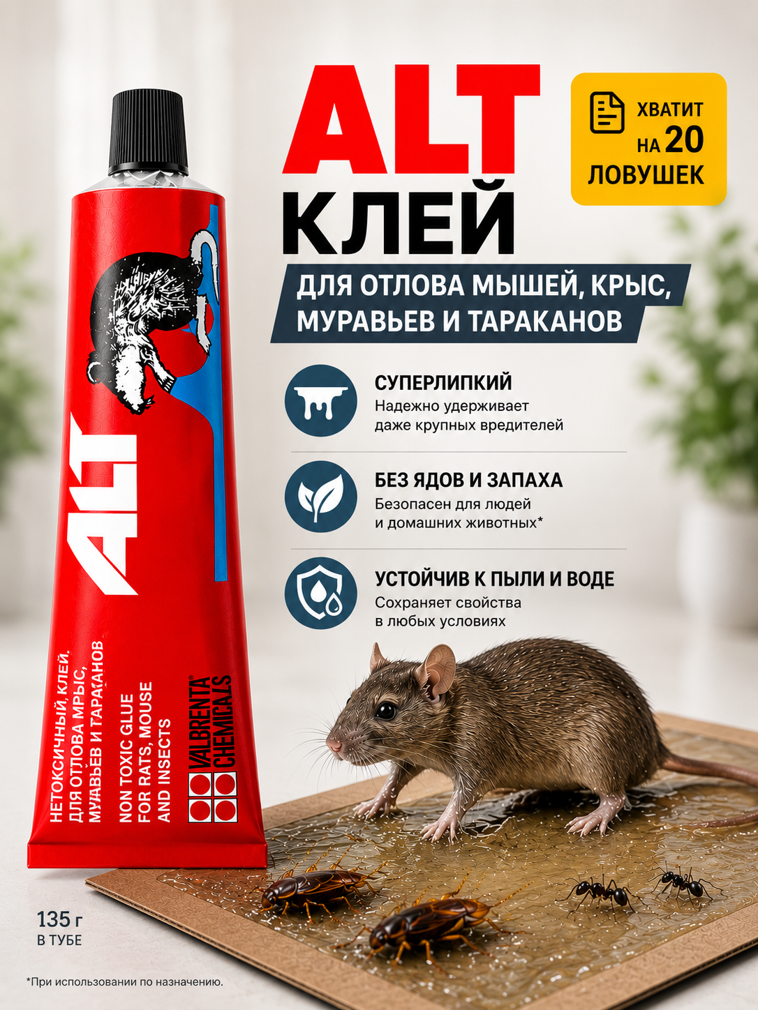 Клей ALT ловушка для грызунов, нетоксичен, влагостойкий туба 135 гр