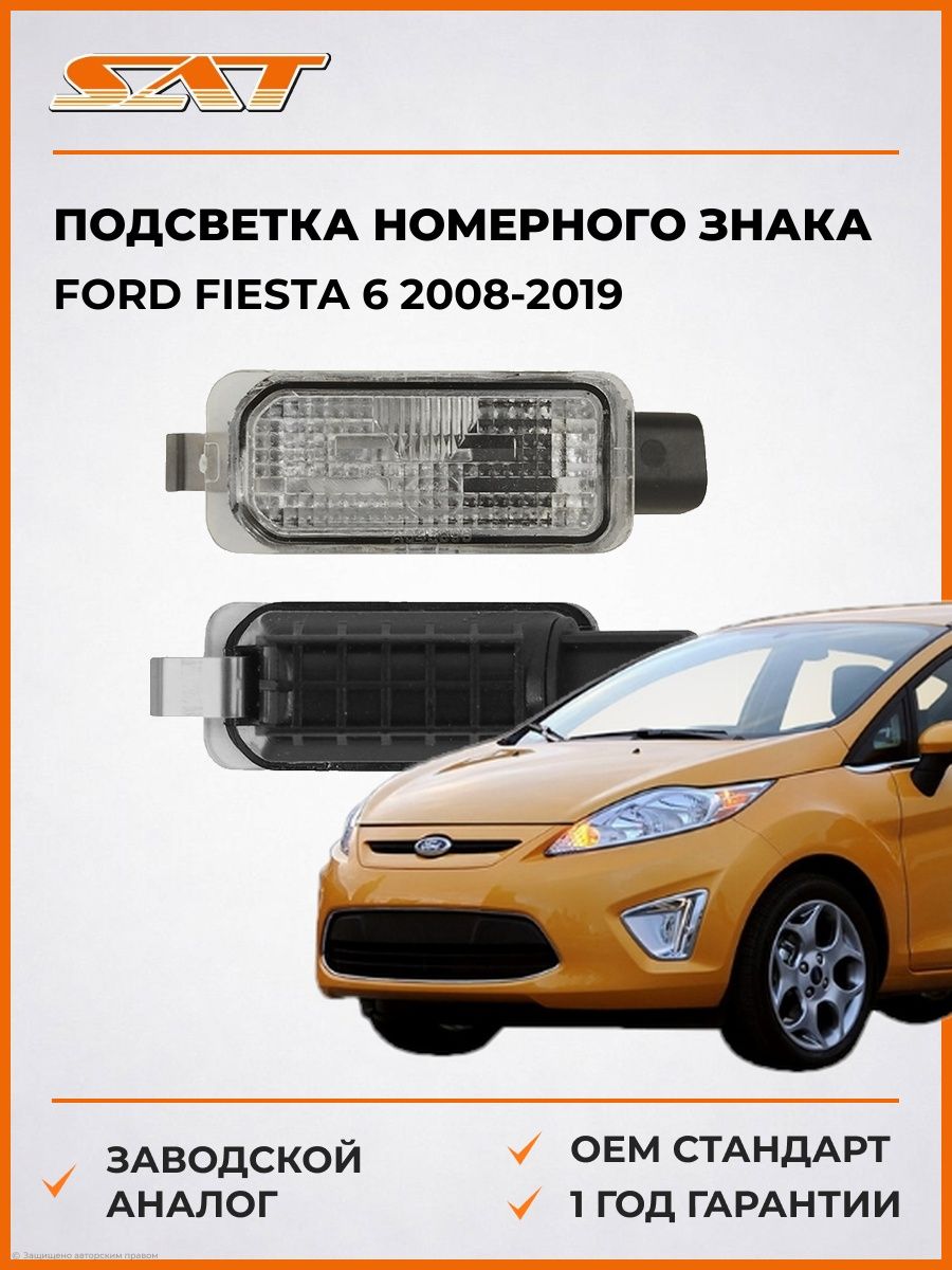 Подсветка номерного знака SAT ST5105886 Форд Фиеста 6 Ford Fiesta 6 2008-2019