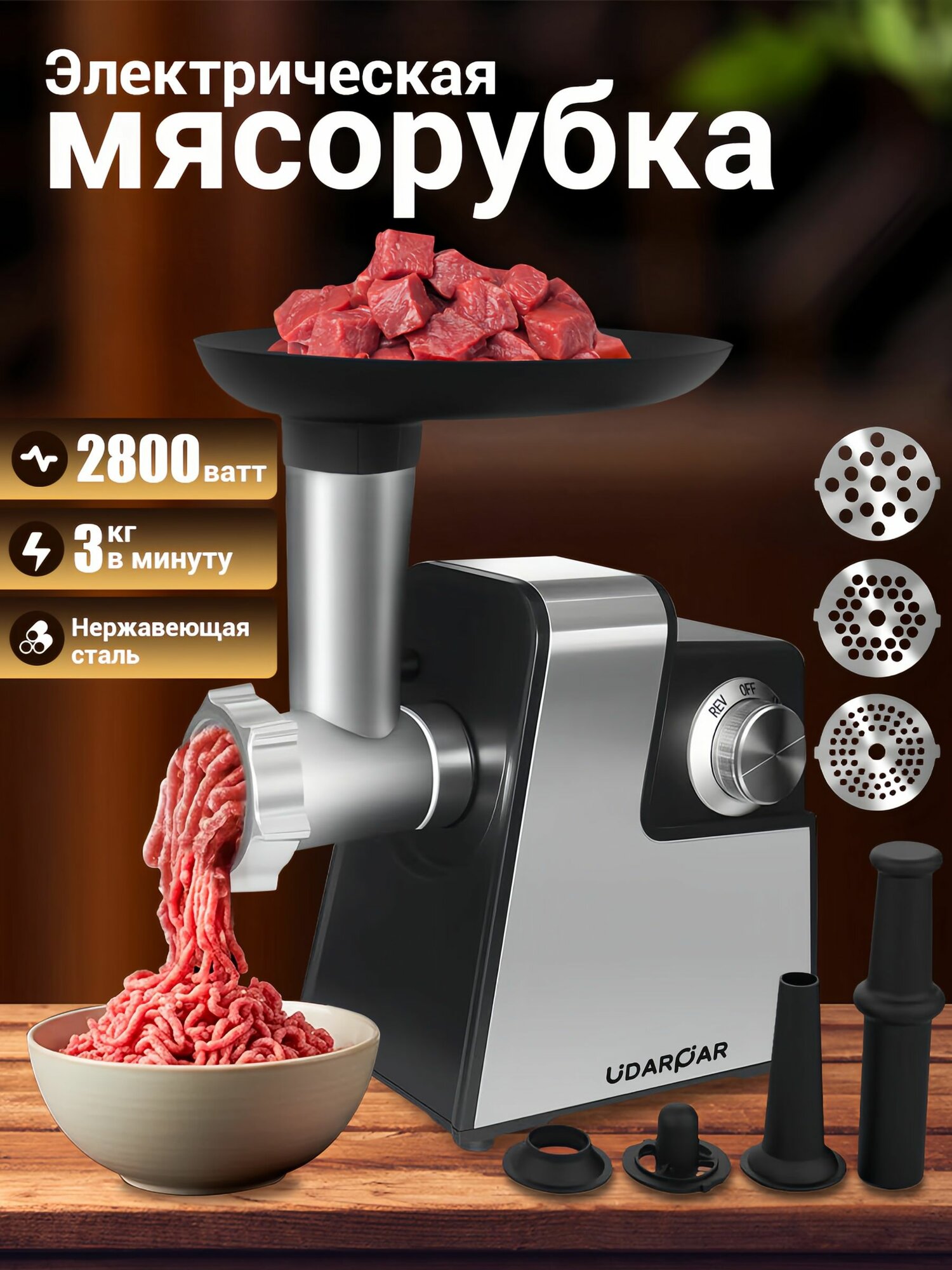 Мясорубка электрическая мощная с насадками 2800 Вт, функция реверса, 4 насадки в комплекте