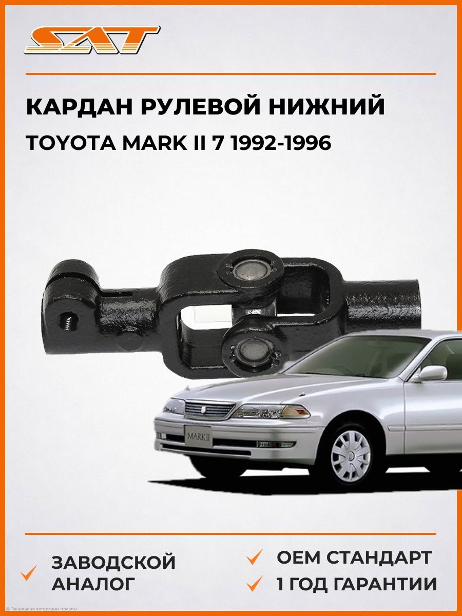 Кардан рулевой нижний SAT ST4520922020 Тойота Марк II 7 Toyota Mark II 7 1992-1996