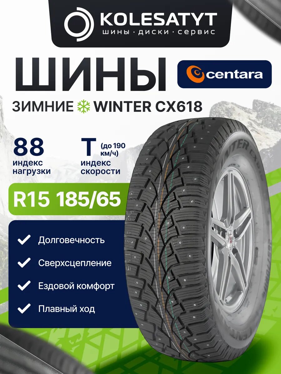 Автомобильная шина зимняя CENTARA 185/65R15 88T шипованная 1 шт.