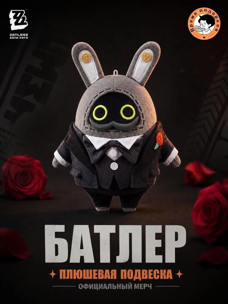 MiHoYo Zenless Zone Zero плюшевая подвеска Бангбу Батлер (Butler), 24 см, официальный лицензионный мерч ZZZ