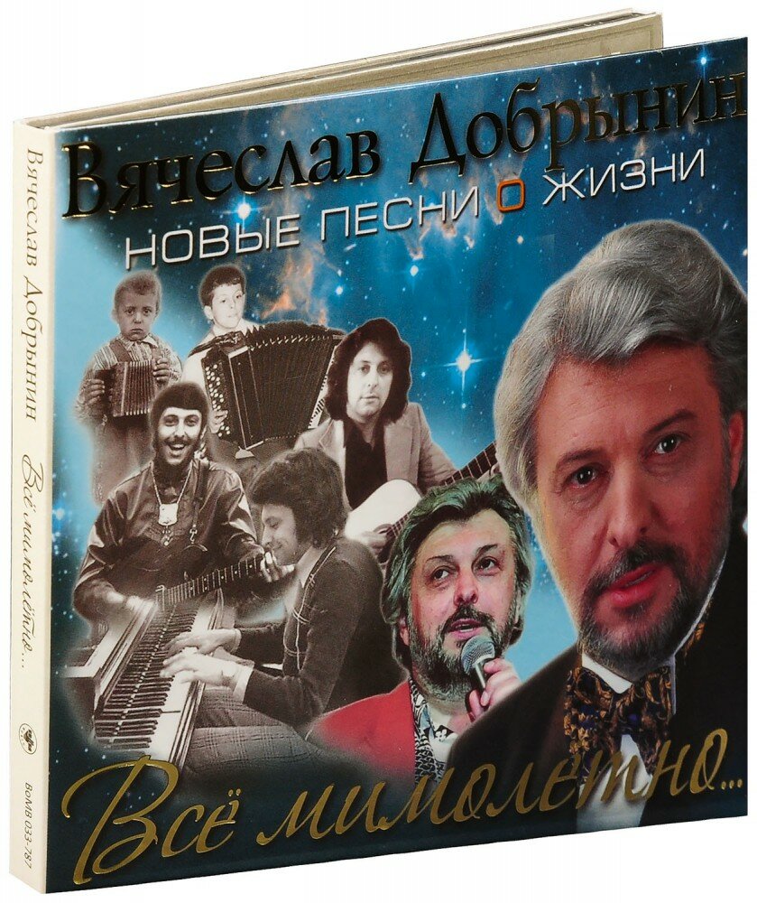 Добрынин Вячеслав. Всё Мимолётно. (CD) (СД диск, Картонный бокс (digipack))