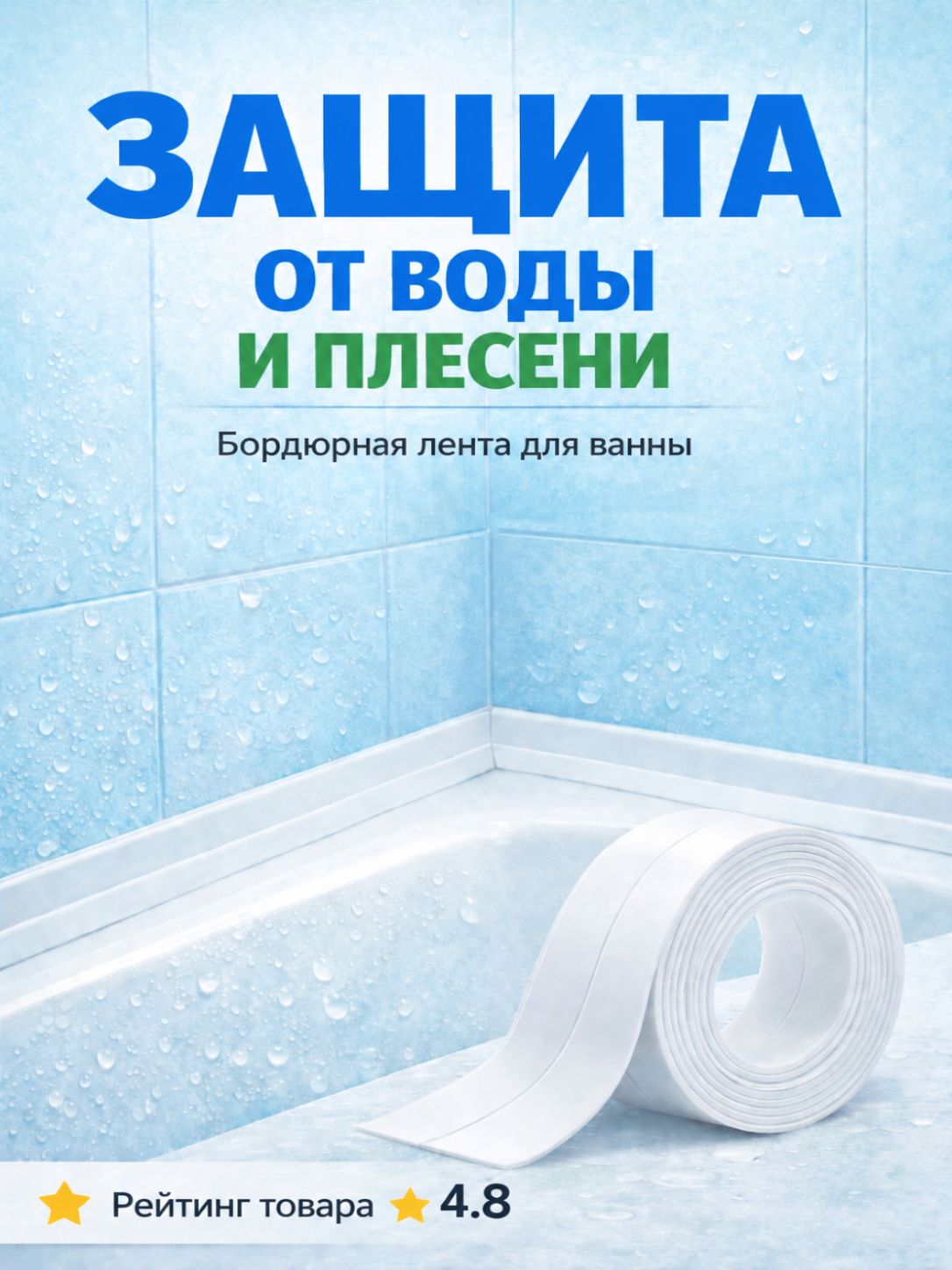 Бордюрная лента для ванны; Гибкий плинтус для столешницы на кухню; Молдинг самоклеющийся для кухни, ванны, туалета. Ширина 3.8 см. Белый.