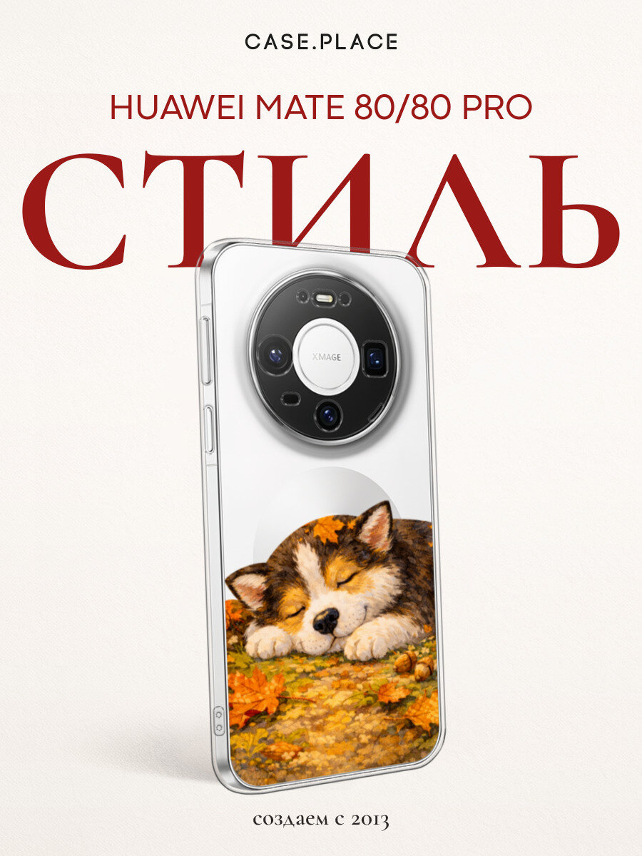 Чехол на Huawei Mate 80/80 Pro / Хуавей Мейт 80/80 Про с принтом Щенок в осени