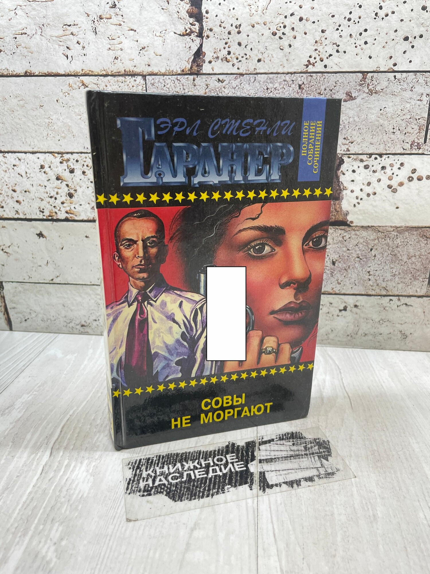 Гарднер Э. Совы не моргают Центрполиграф 1997 г