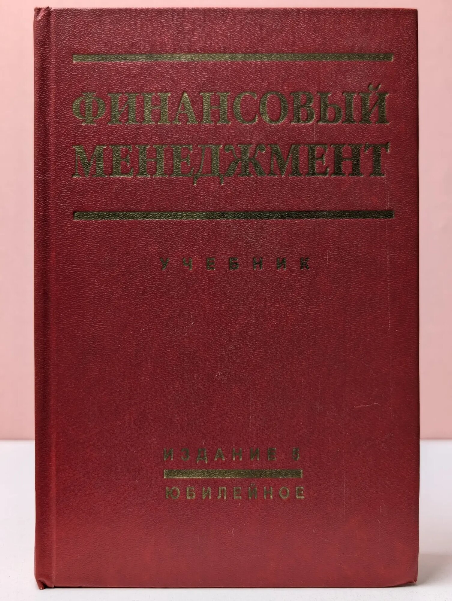 Финансовый менеджмент: теория и практика Стоянова Елена Семеновна (ред.) 2002