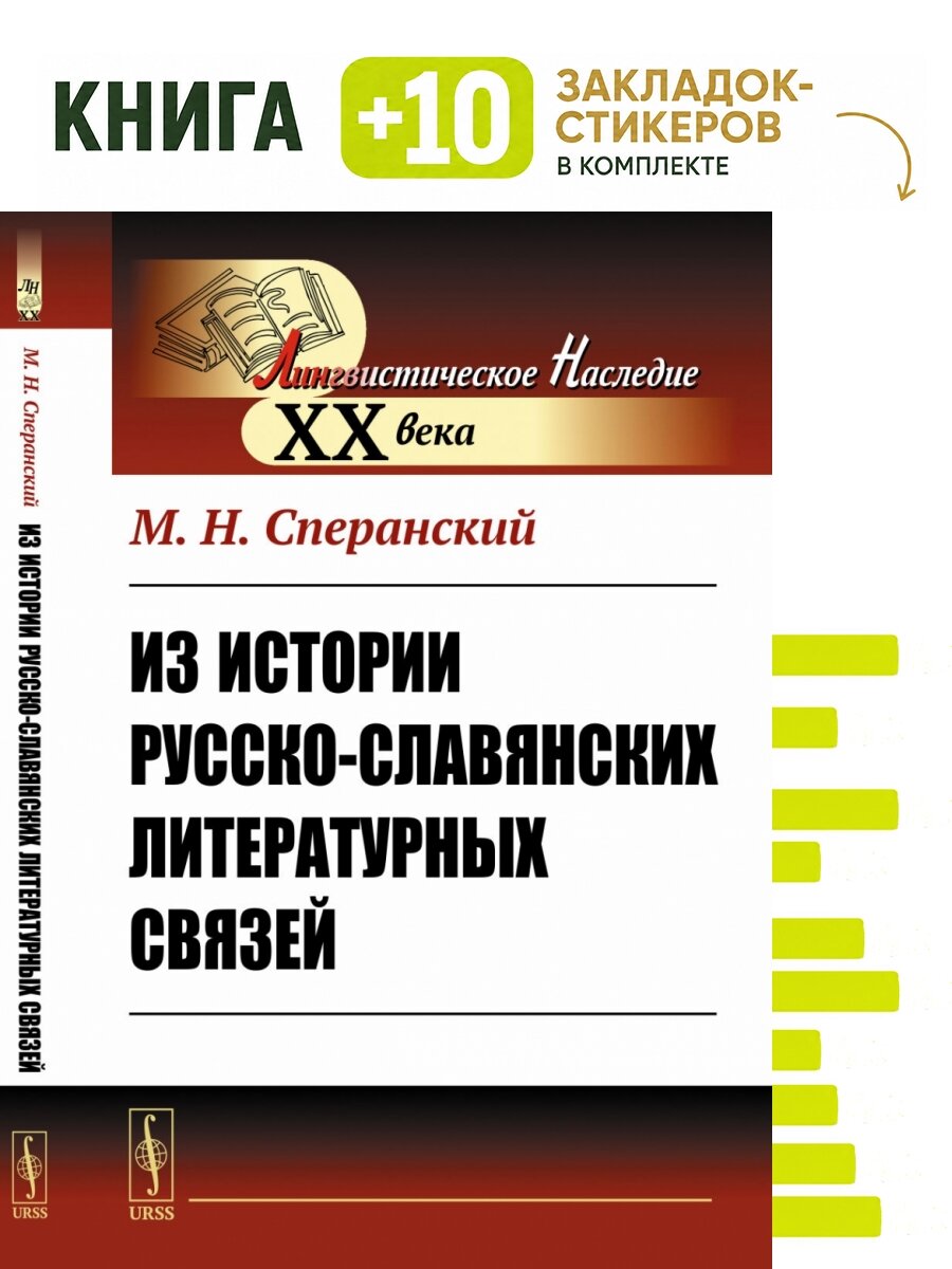 Из истории русско-славянских литературных связей. Комплект: книга + 10 закладок-стикеров
