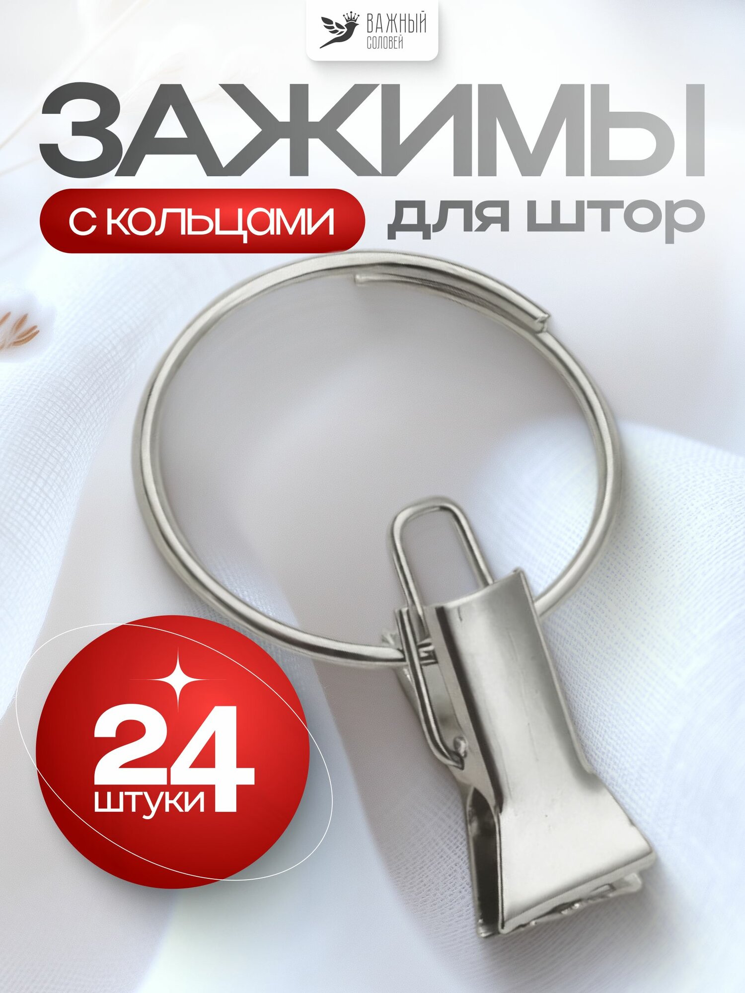 Крючки для штор и тюли (зажимы для штор), 24 шт