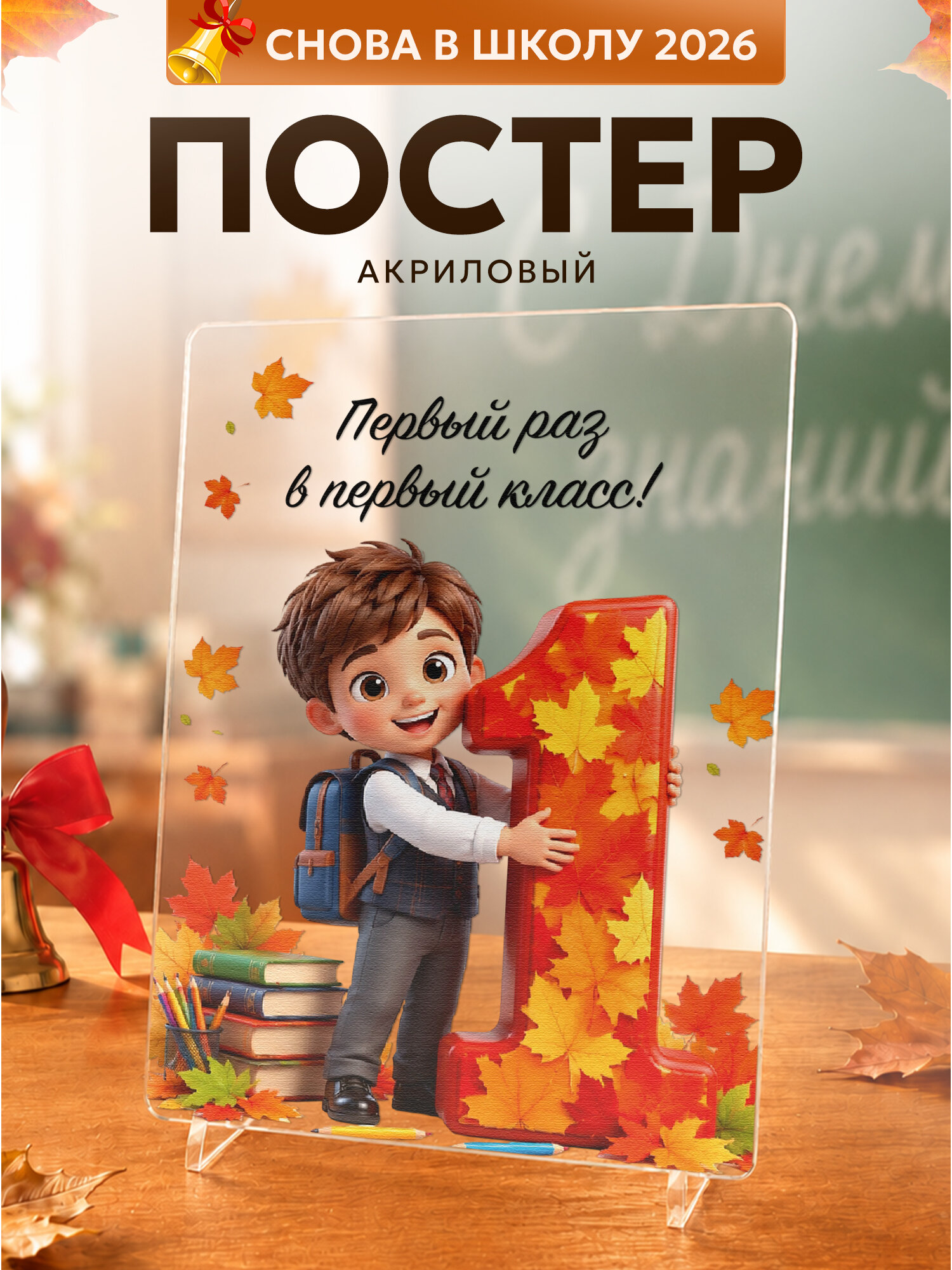 Постер Первокласснику