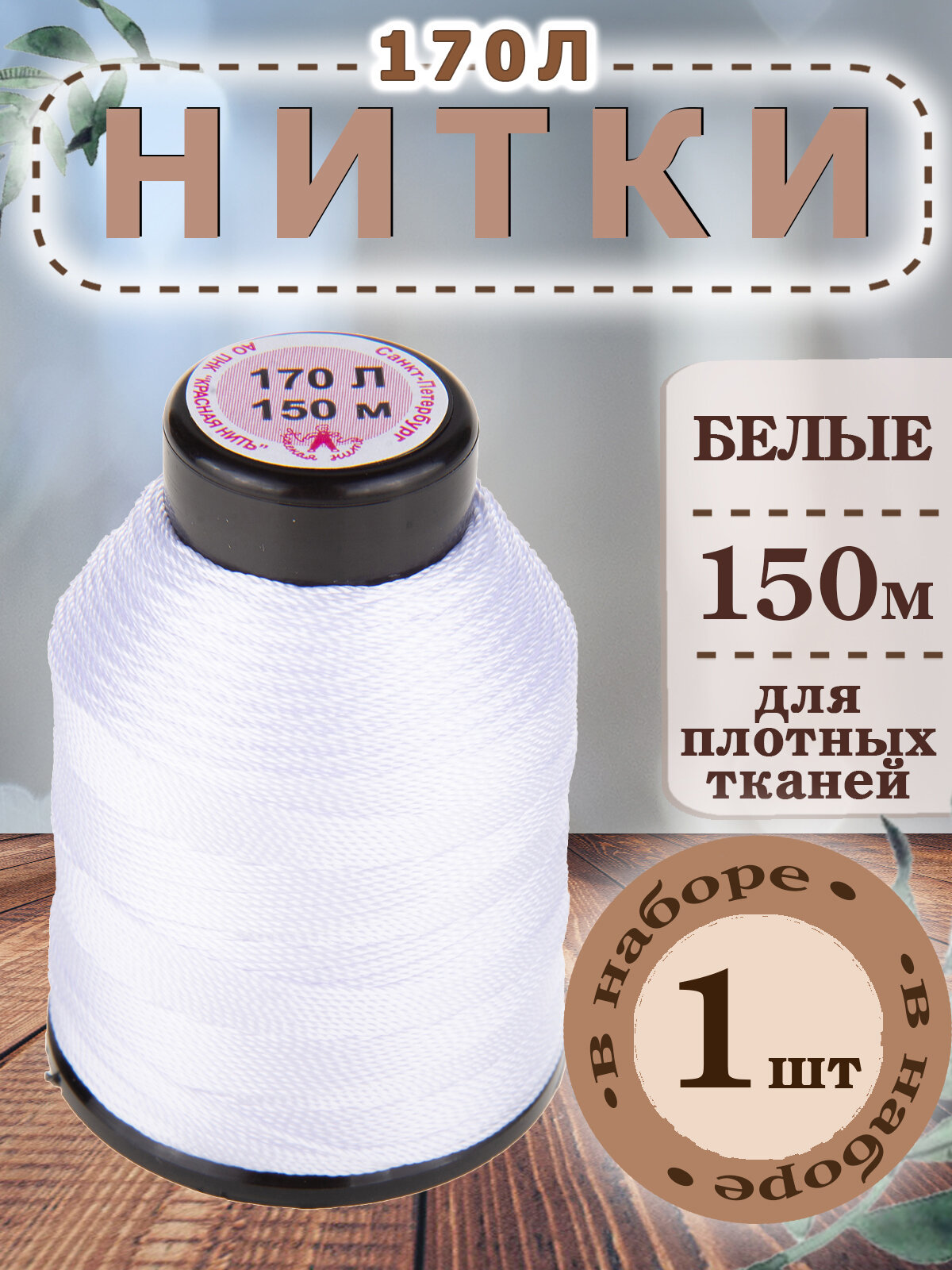 170Л Полиэфирные высокопрочные нитки цвет белый 150 м Красная нить