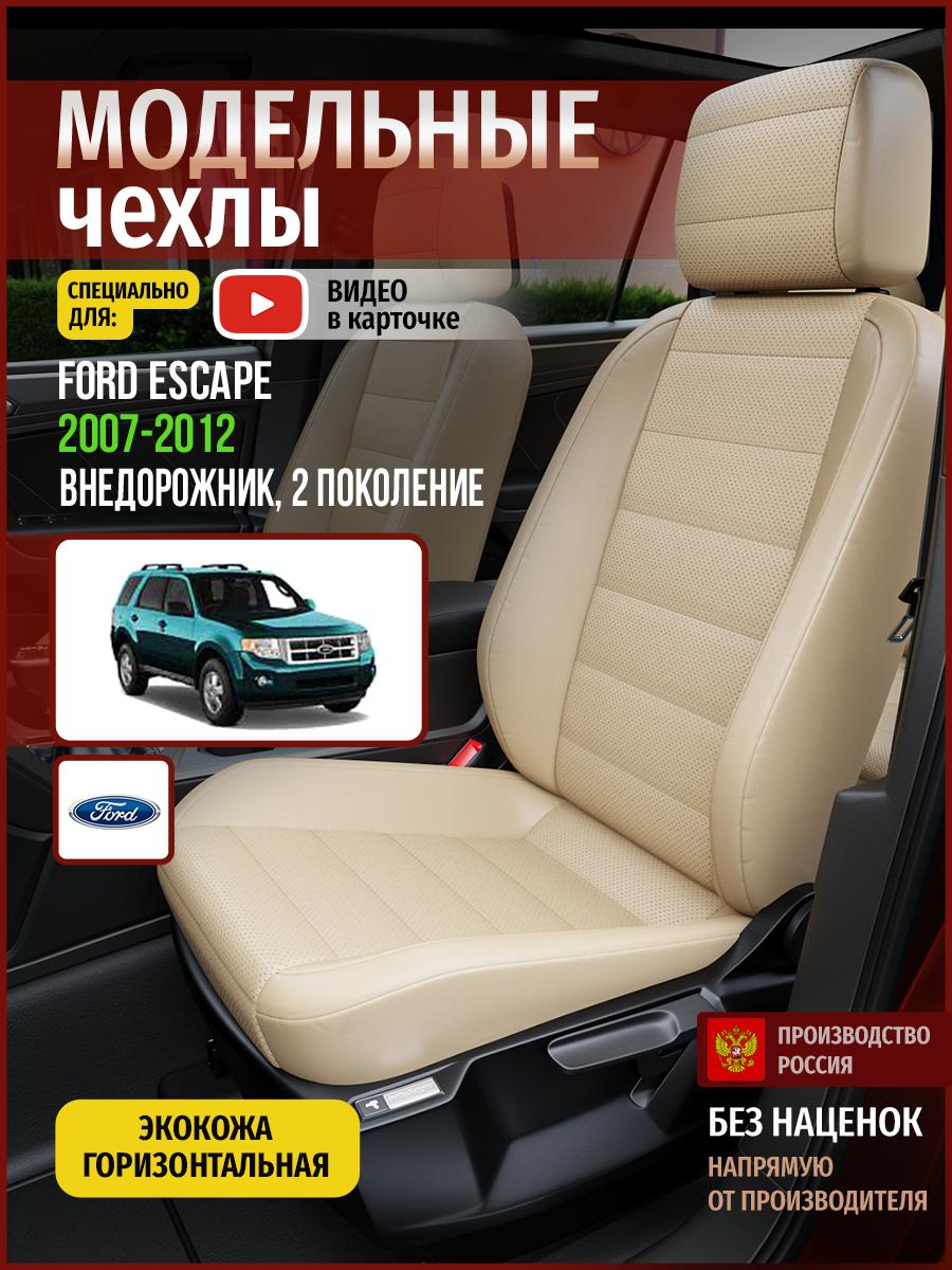 Чехлы Форд Эскейп (Ford Escape) 2007-2012 2 внедорожник Экокожа Бежевый 4402AV822FT Чехлы. ру