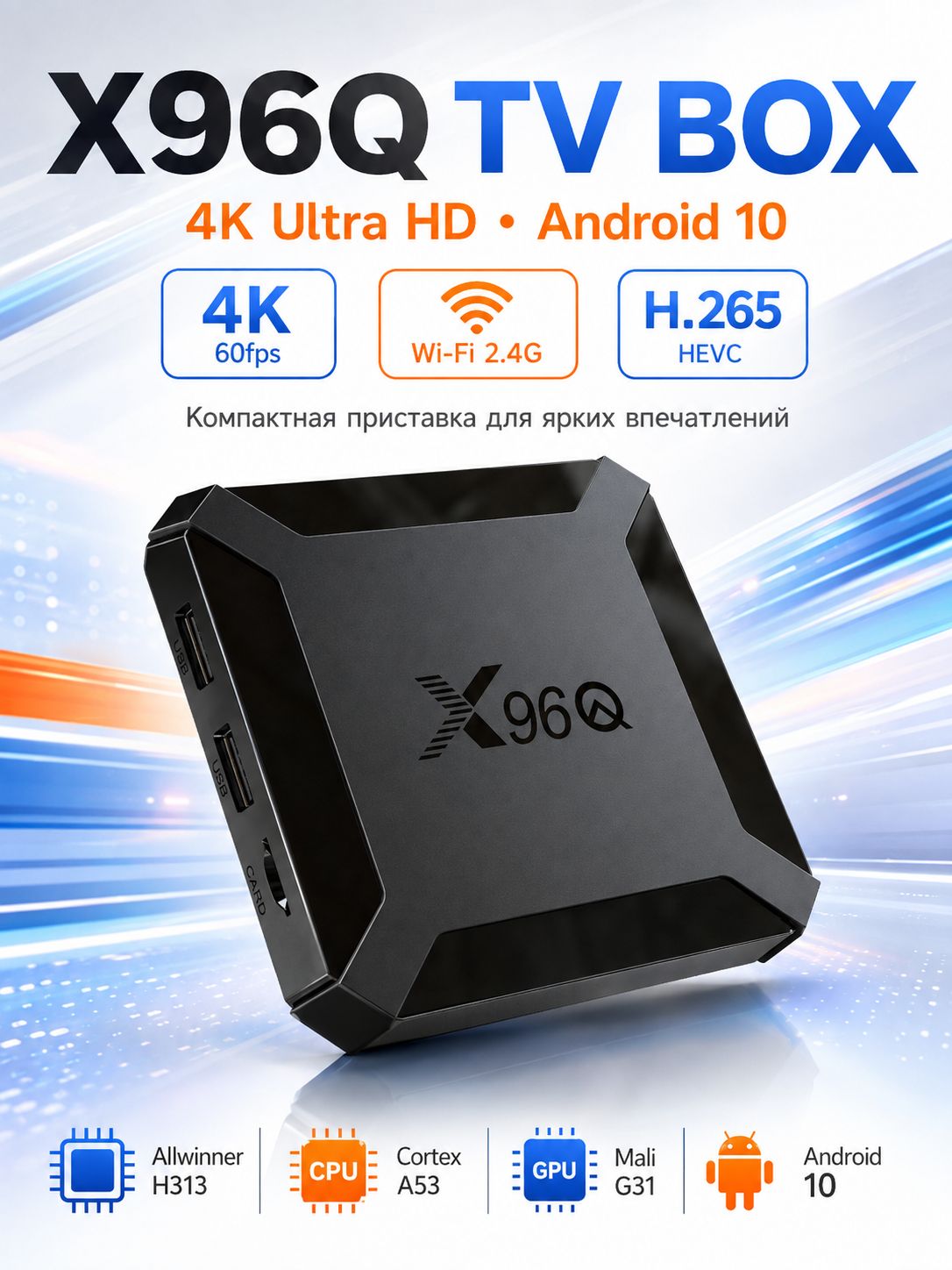 Смарт ТВ приставка X96Q Android 10, 4K Ultra HD 60fps, Wi-Fi 2.4G, HDMI, USB, LAN, H.265 подключил и смотри без заморочек