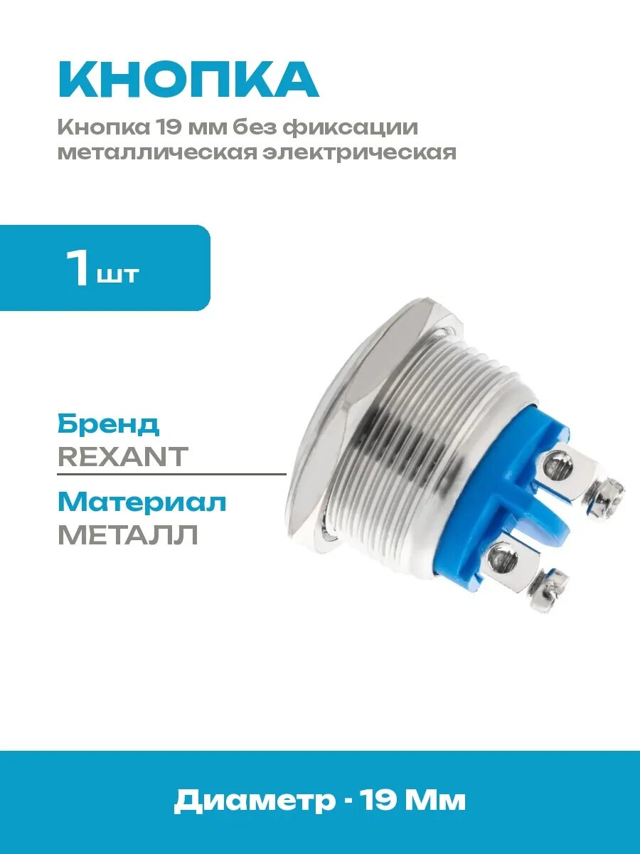 Кнопка пусковая металлическая 19 мм без фиксации 2 контакта