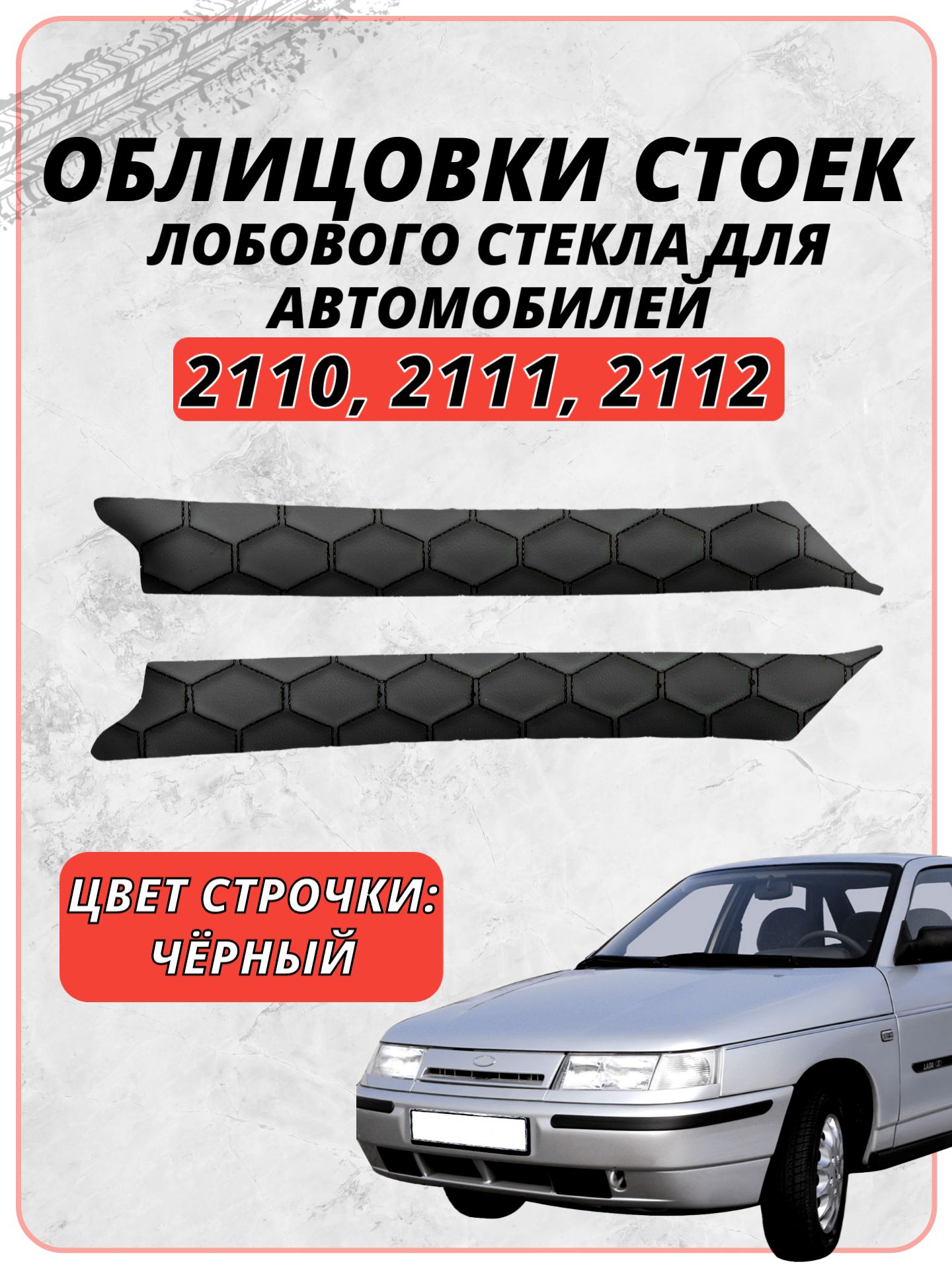 Облицовки стоек лобового окна для ВАЗ 2110 2111 2112, чёрная экокожа строчка черная сота