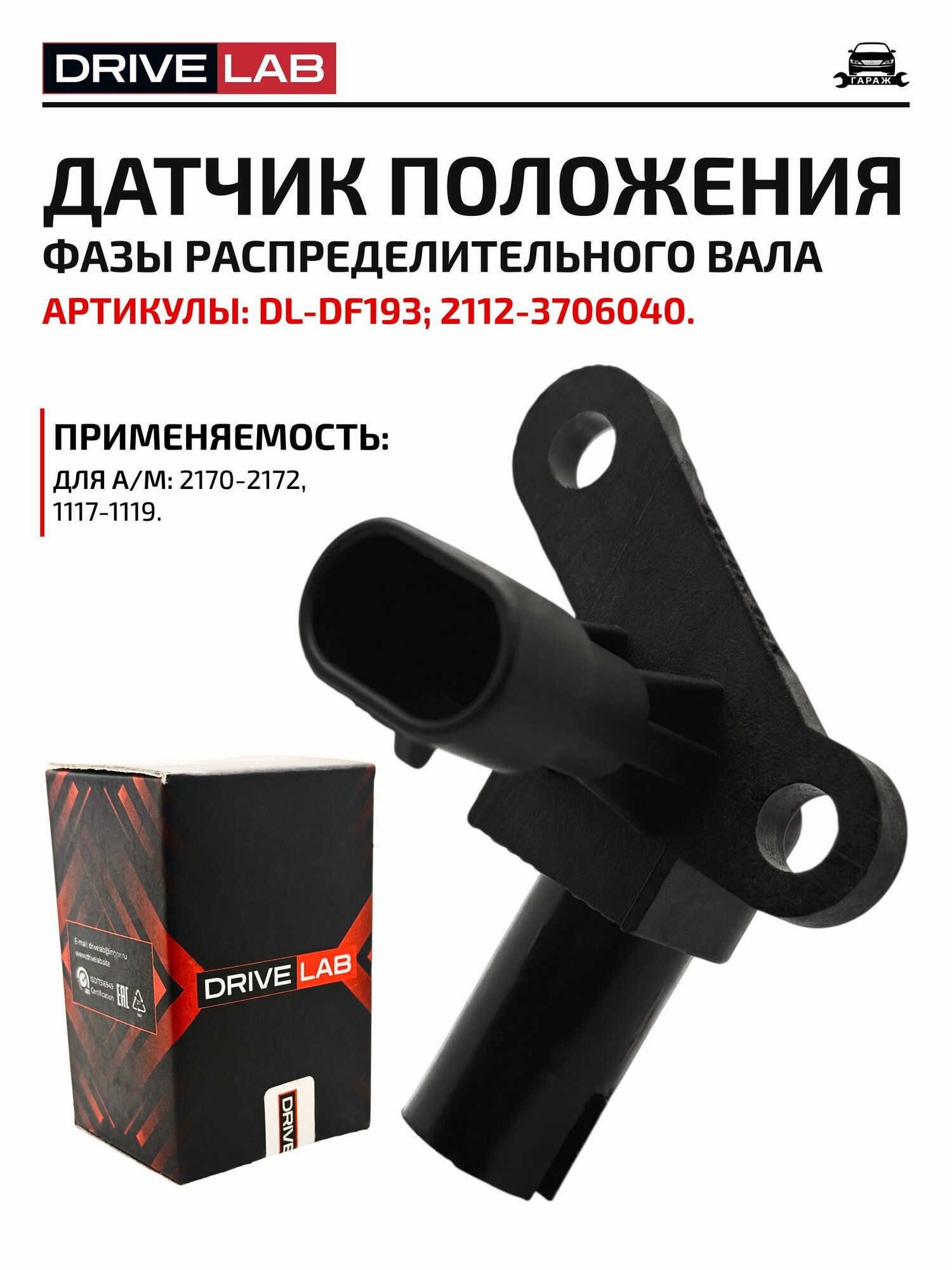 Датчик положения распределительного вала для ваз 2110-12, Priora, Kalina, Vesta (16 кл.)(щелевой) DL-DF193, 2112-3706040