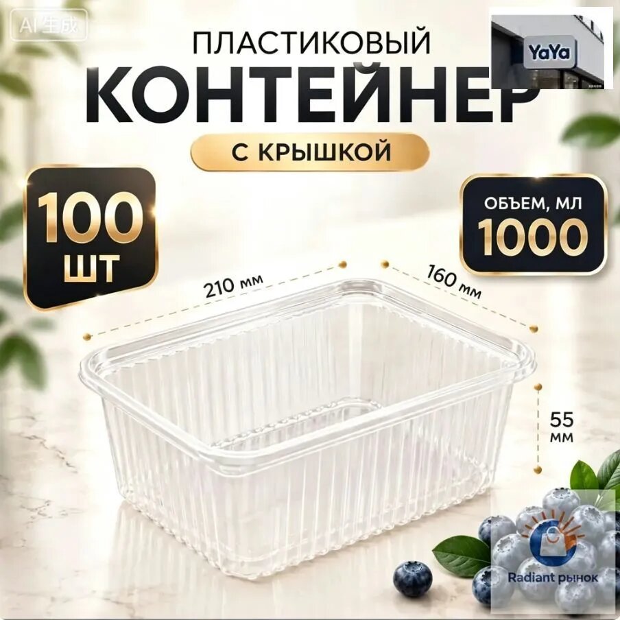 Одноразовые пластиковые контейнеры с крышкой, 1000 мл, прозрачные