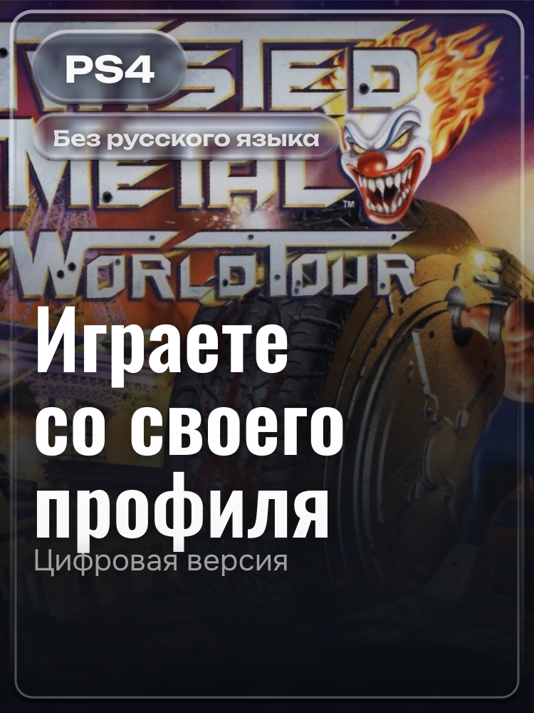 Twisted Metal World Tour для PlayStation 4: цифровая версия PSN, активация на вашей консоли