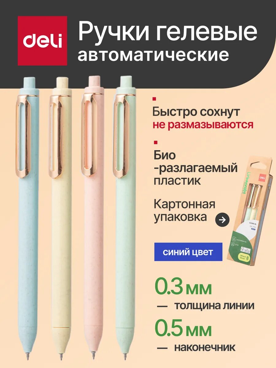 Deli Синие гелевые ручки 0,5мм автоматические набор 4шт.