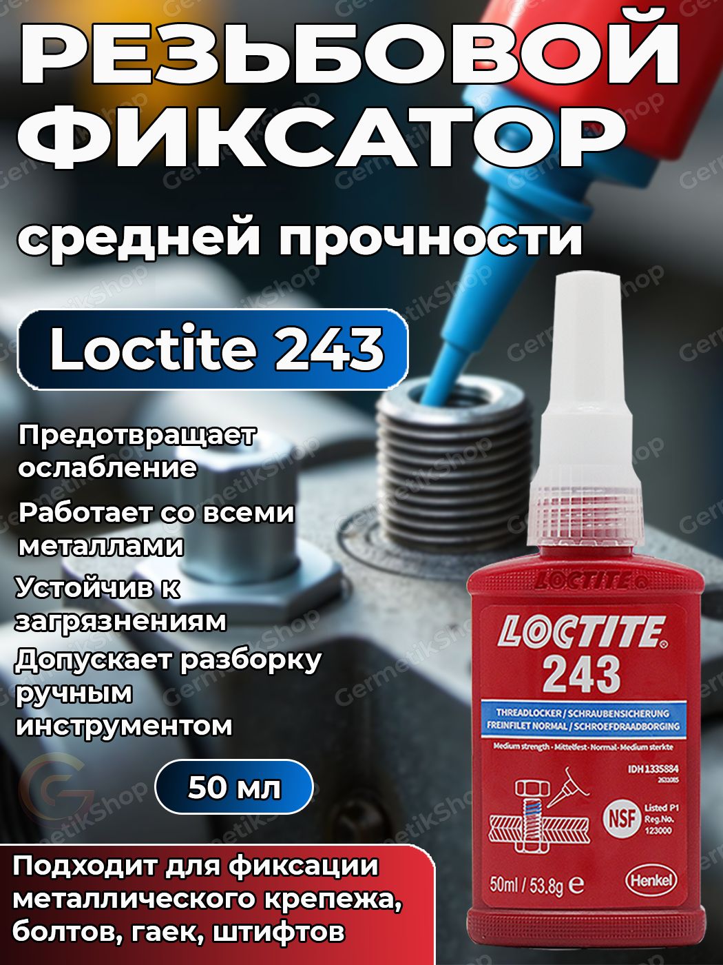 Loctite 243, фиксатор резьбы средней прочности, для фиксации и герметизации резьбовых соединений на металлах (латунь, медь) и поверхностях с гальваническим покрытием (нержавеющая сталь), 50 мл