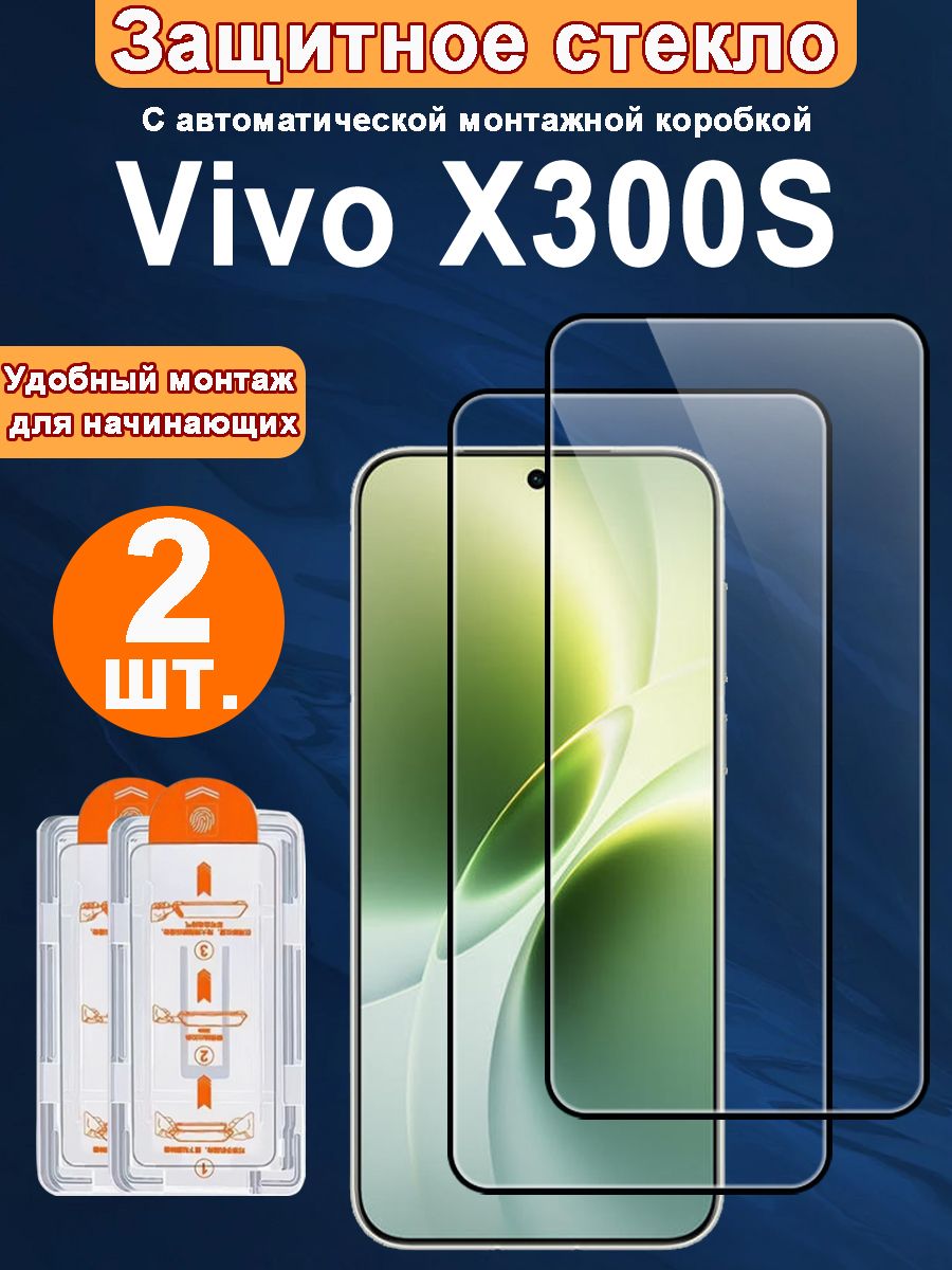 Защитное стекло для Vivo X300S ,2 ШТ, Автоматическая установка, Ударопрочный материал