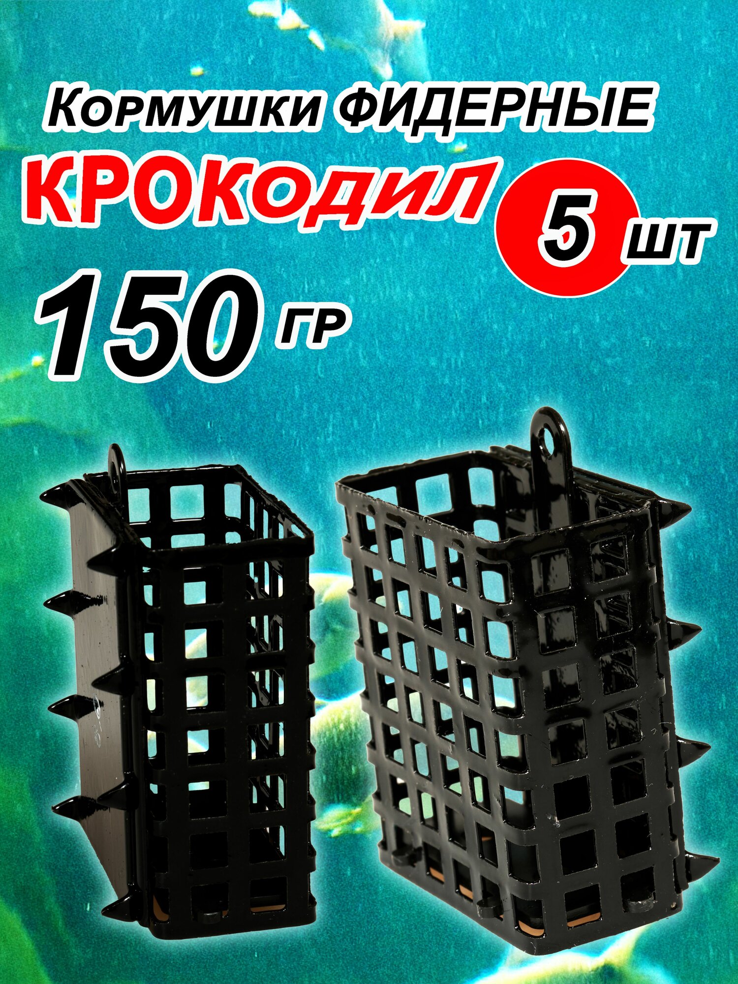 Кормушка фидерная Аллигатор150 гр.