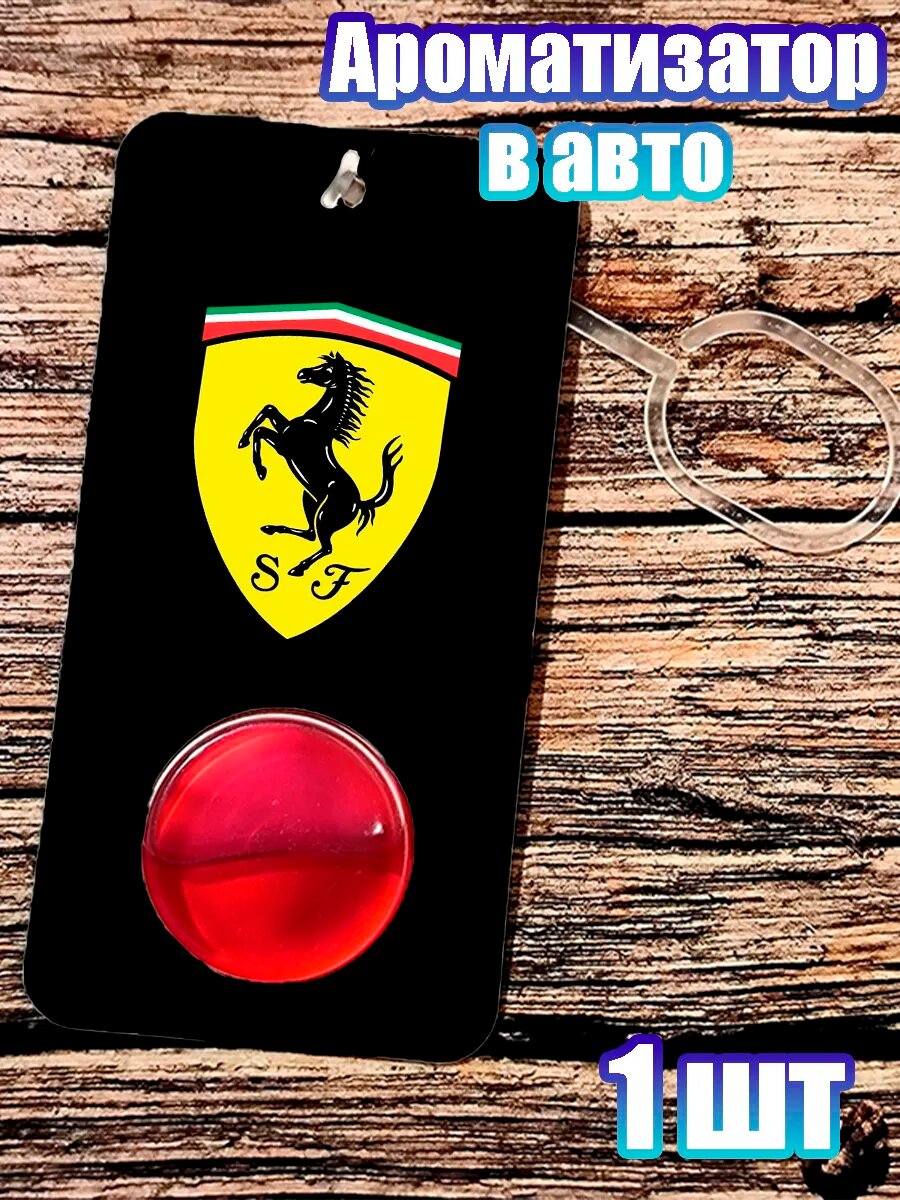 Ароматизатор в авто Ферарри