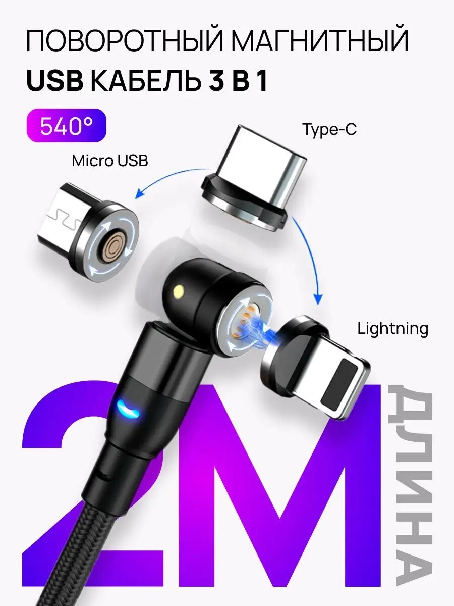 Магнитный кабель 3 в 1, провод 2м, Type-C, Lightning, Micro USB / Зарядка для iPhone, Samsung, Android / Черный