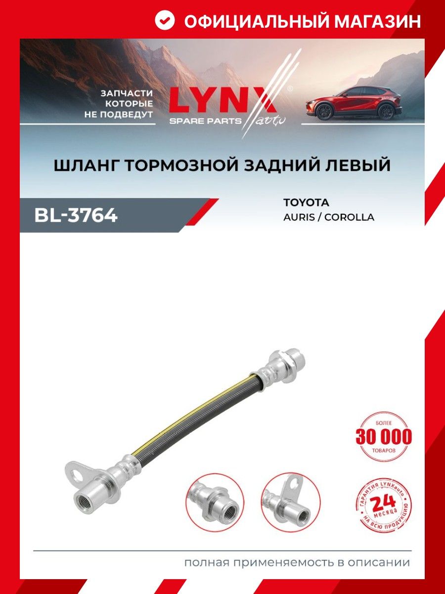 LYNXauto Шланг автомобильный, арт. LYNXauto BL-3764, 1 шт.